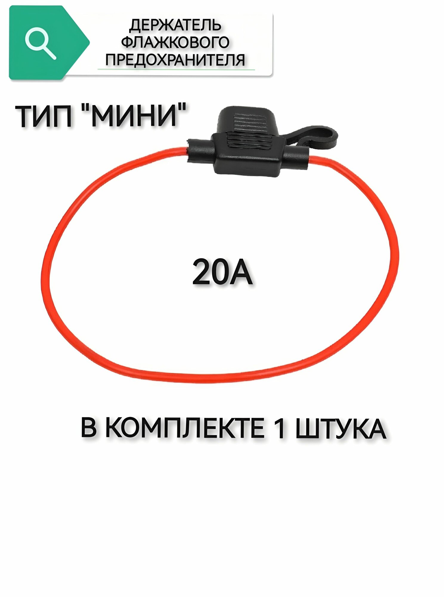Держатель флажкового предохранителя мини, 1 штука