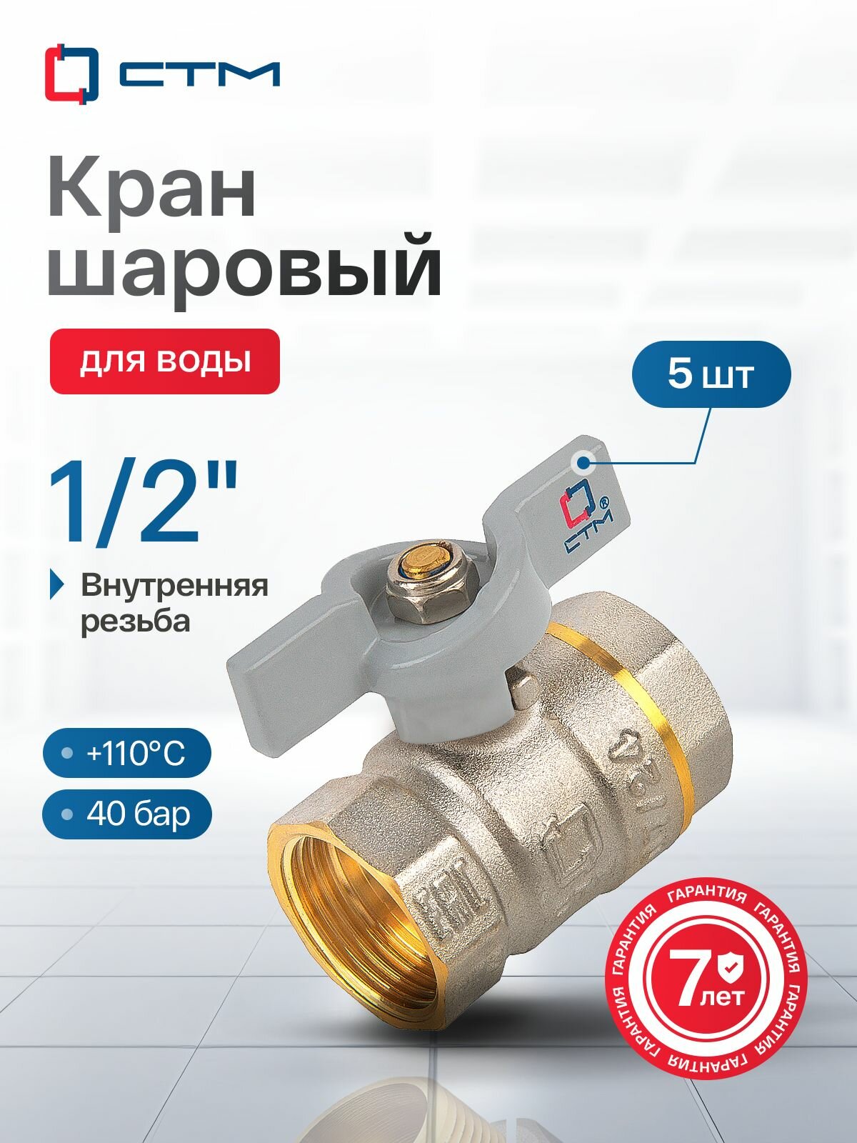 Кран шаровый 1/2", для воды, гайка гайка, Ручка-бабочка, резьба Внутренняя, 5 шт