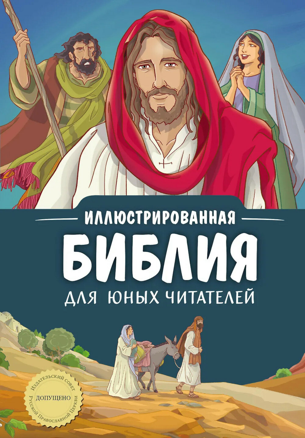 Иллюстрированная Библия для юных читателей. Соколов А. (протоиерей), под ред. Кипарисовой С.