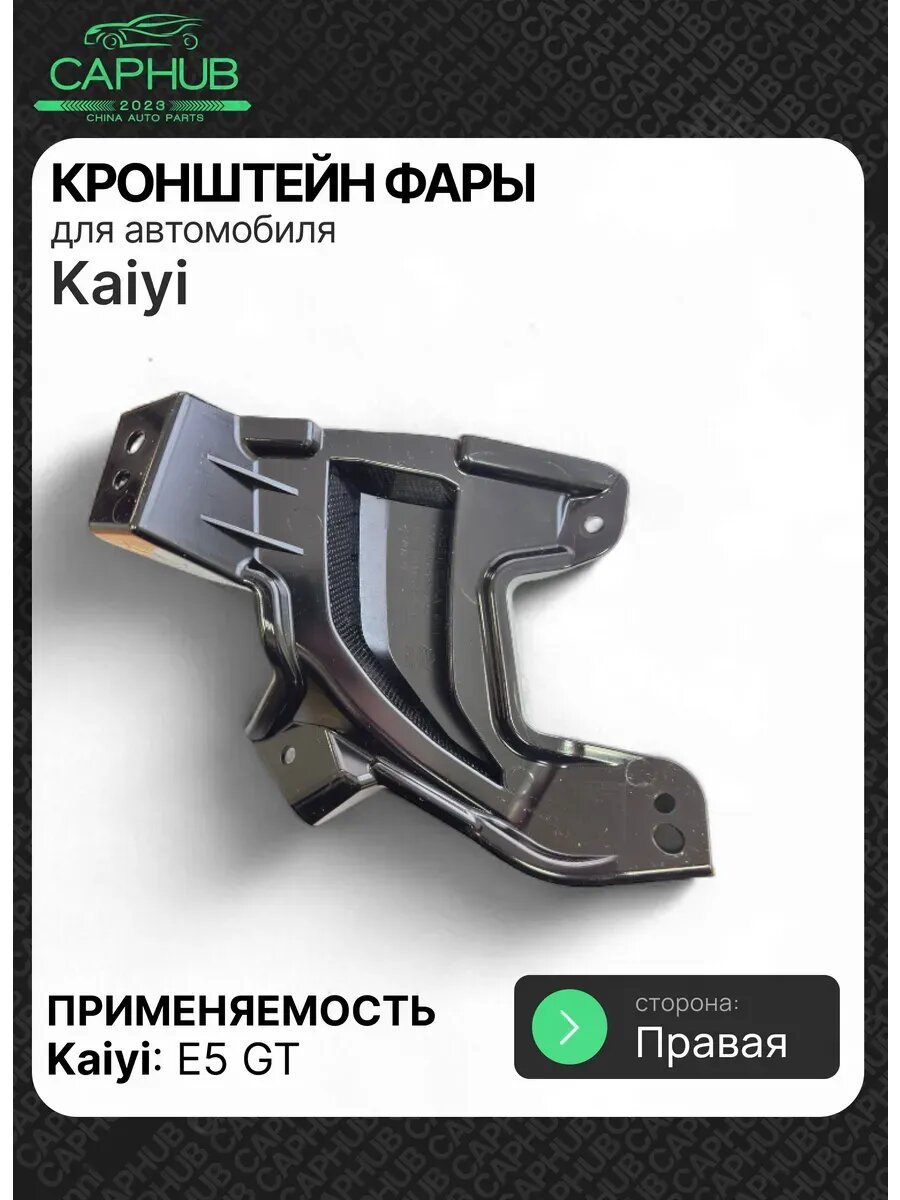 Кронштейн правой фары Оригинал KAIYI E5 GT