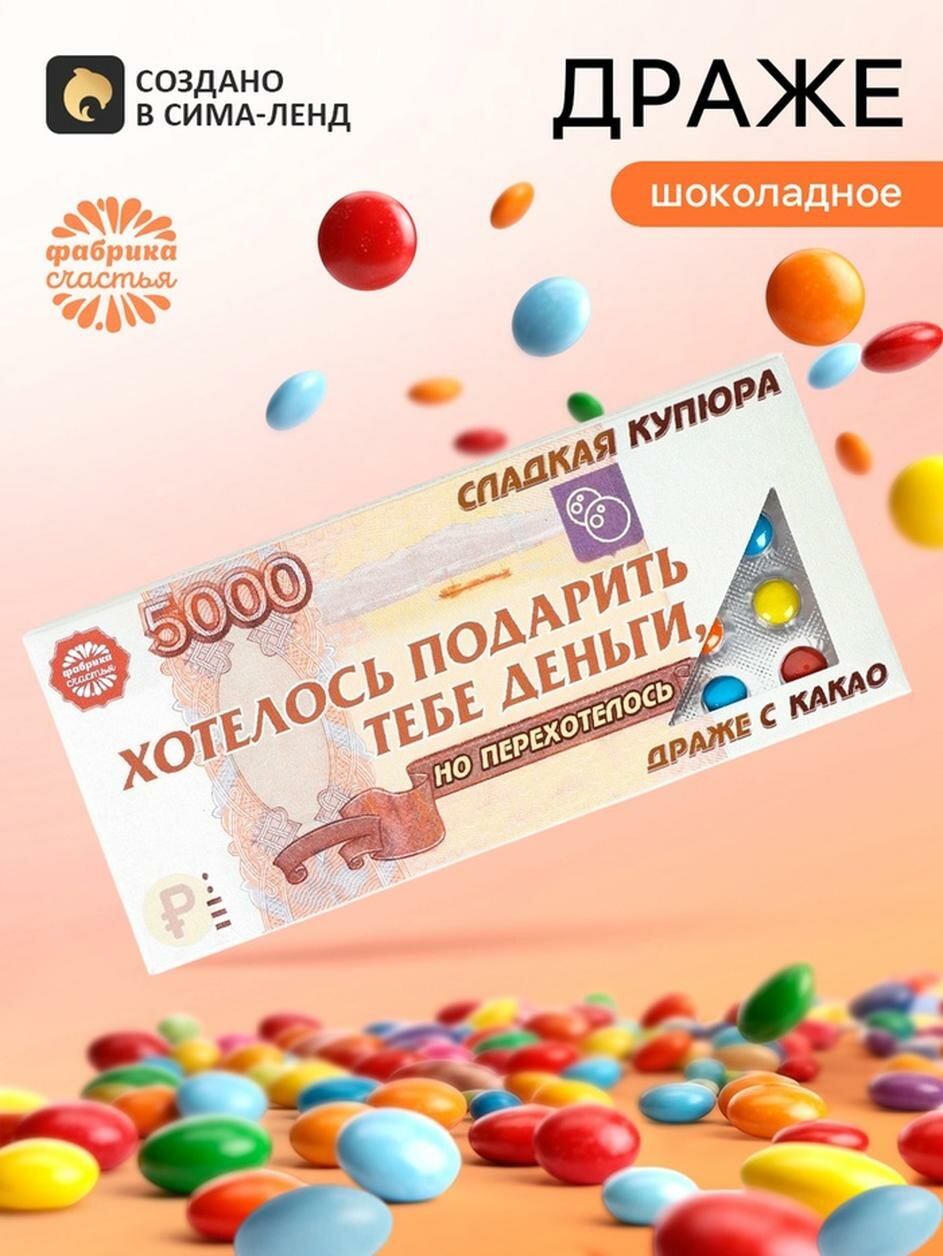 Драже Фабрика счастья "Деньги", какао, 20г, в подарочной упаковке