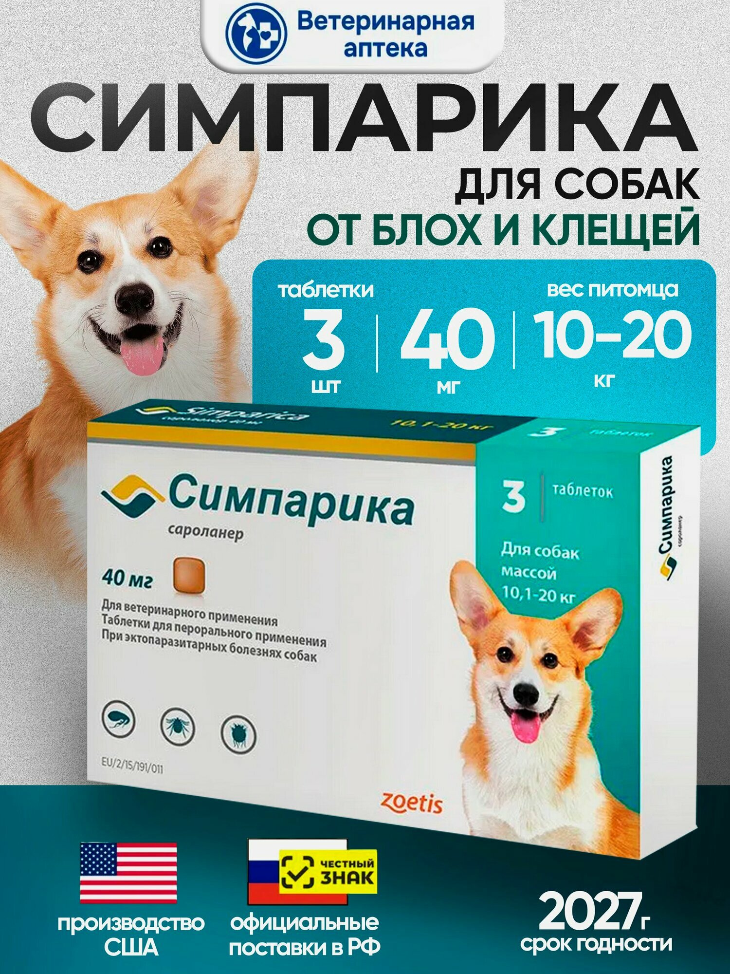 Симпарика 40мг (Zoetis) таблетки от блох и клещей для собак весом 10,1-20 кг, 3 таблетки Маркировка "Честный знак"