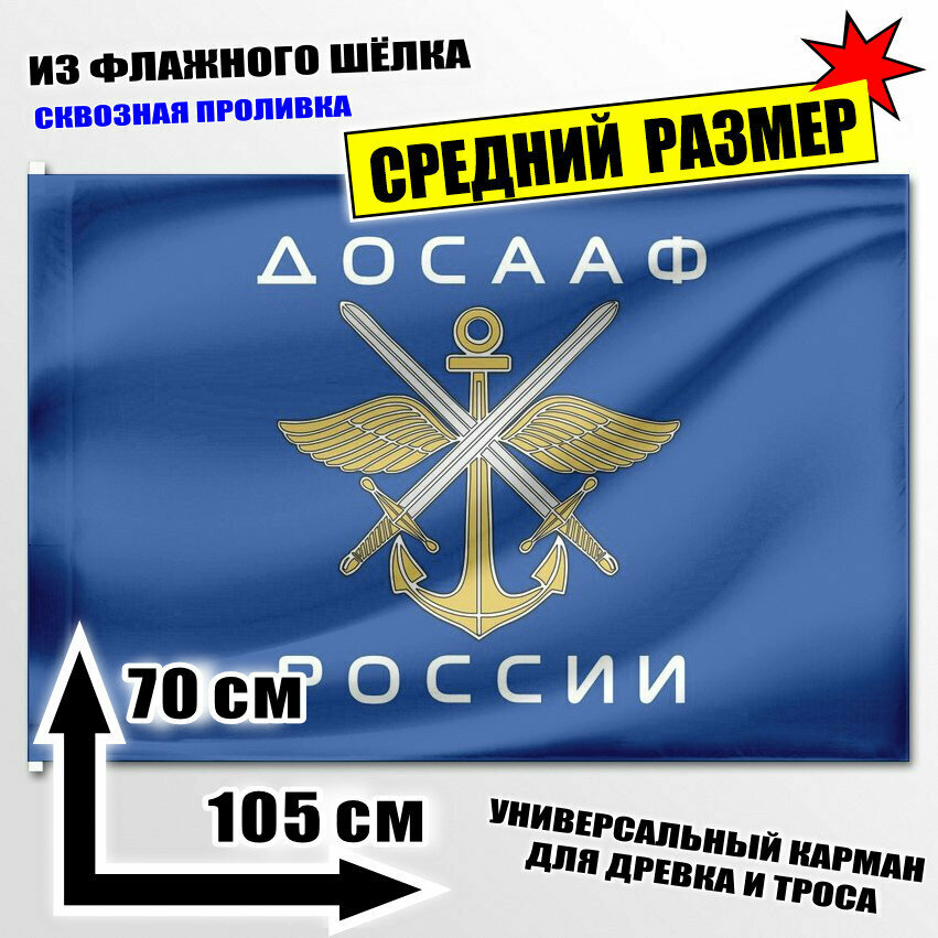 Флаг средний досааф России 105x70 см