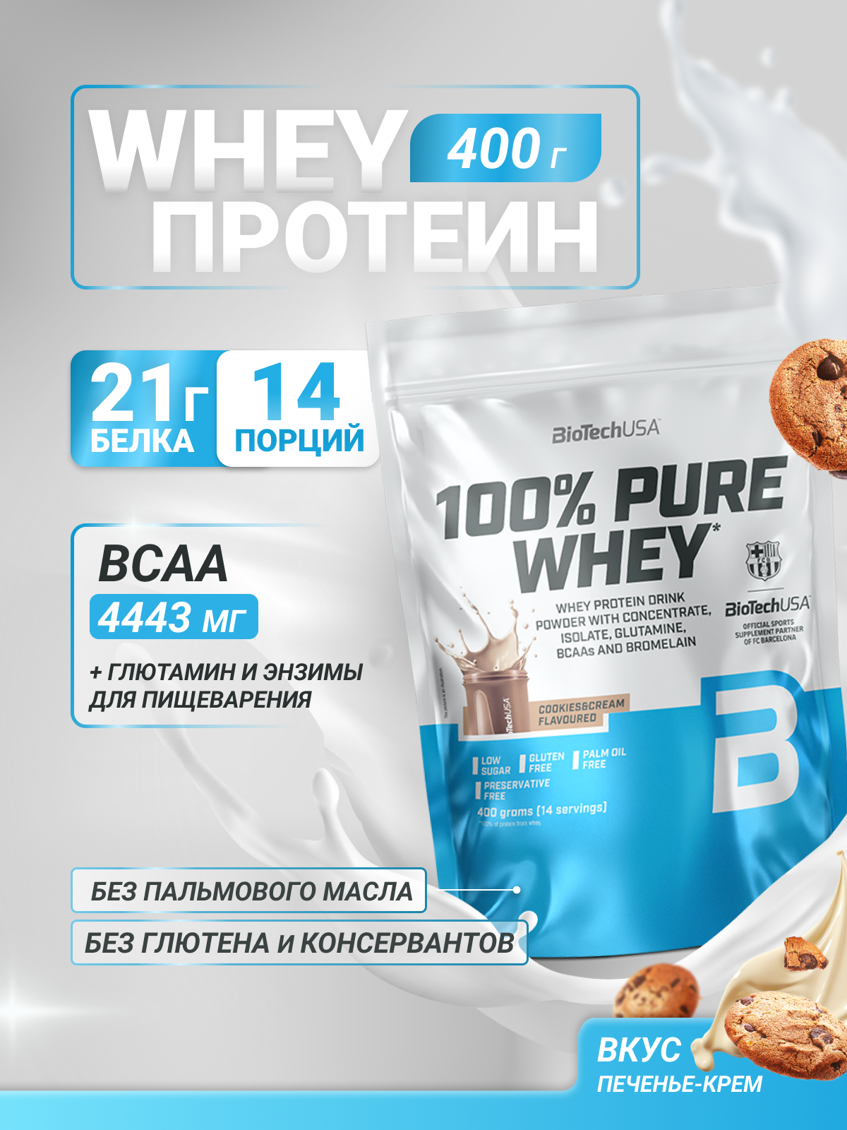 Сывороточный протеин BioTechUSA 100% Пьюр Вей / 100% Pure Whey 400 г печенье-крем