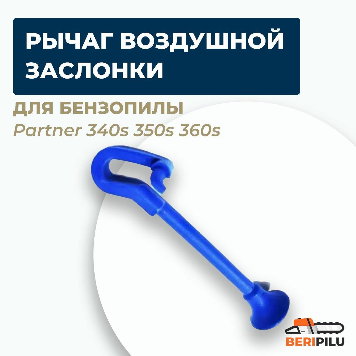 Тяга подсоса (рычаг воздушной заслонки) для бензопилы Partner 340s 350s 360s