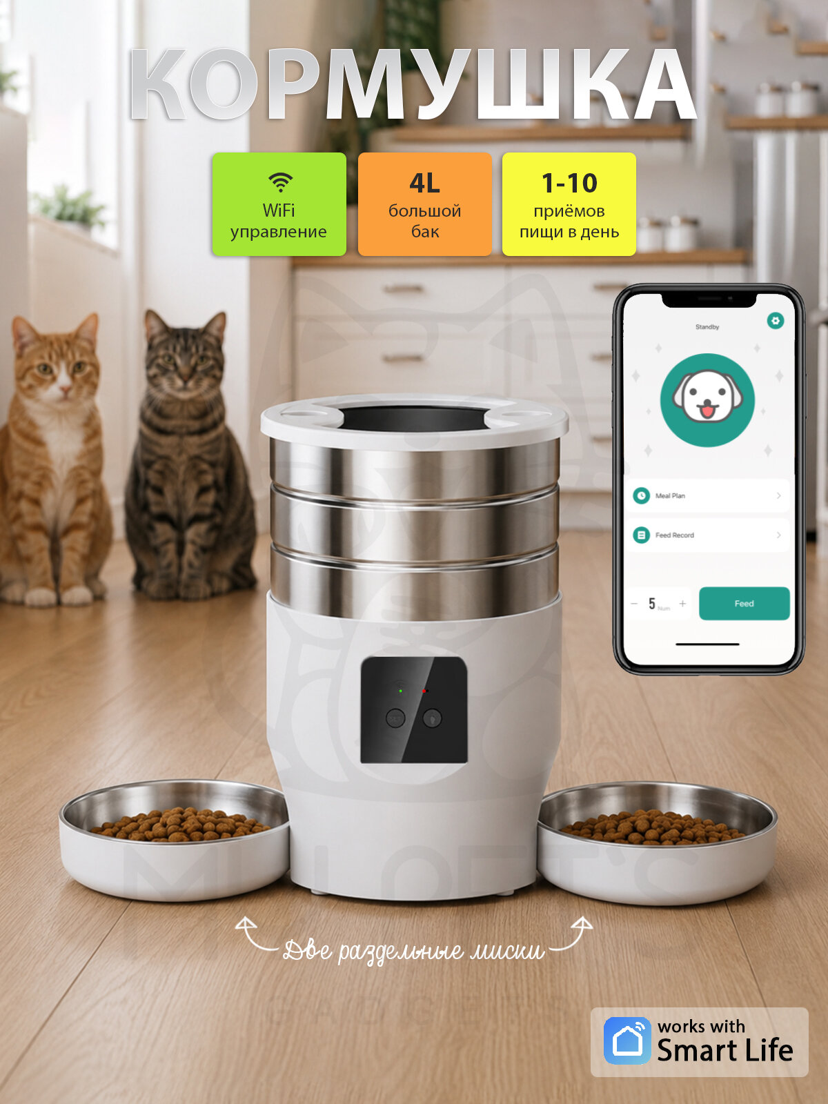Автоматическая кормушка WiFi на две миски для кошек и собак 4,5 литра, с таймером кормления (Белый цвет) от MY PET`S GADGETS