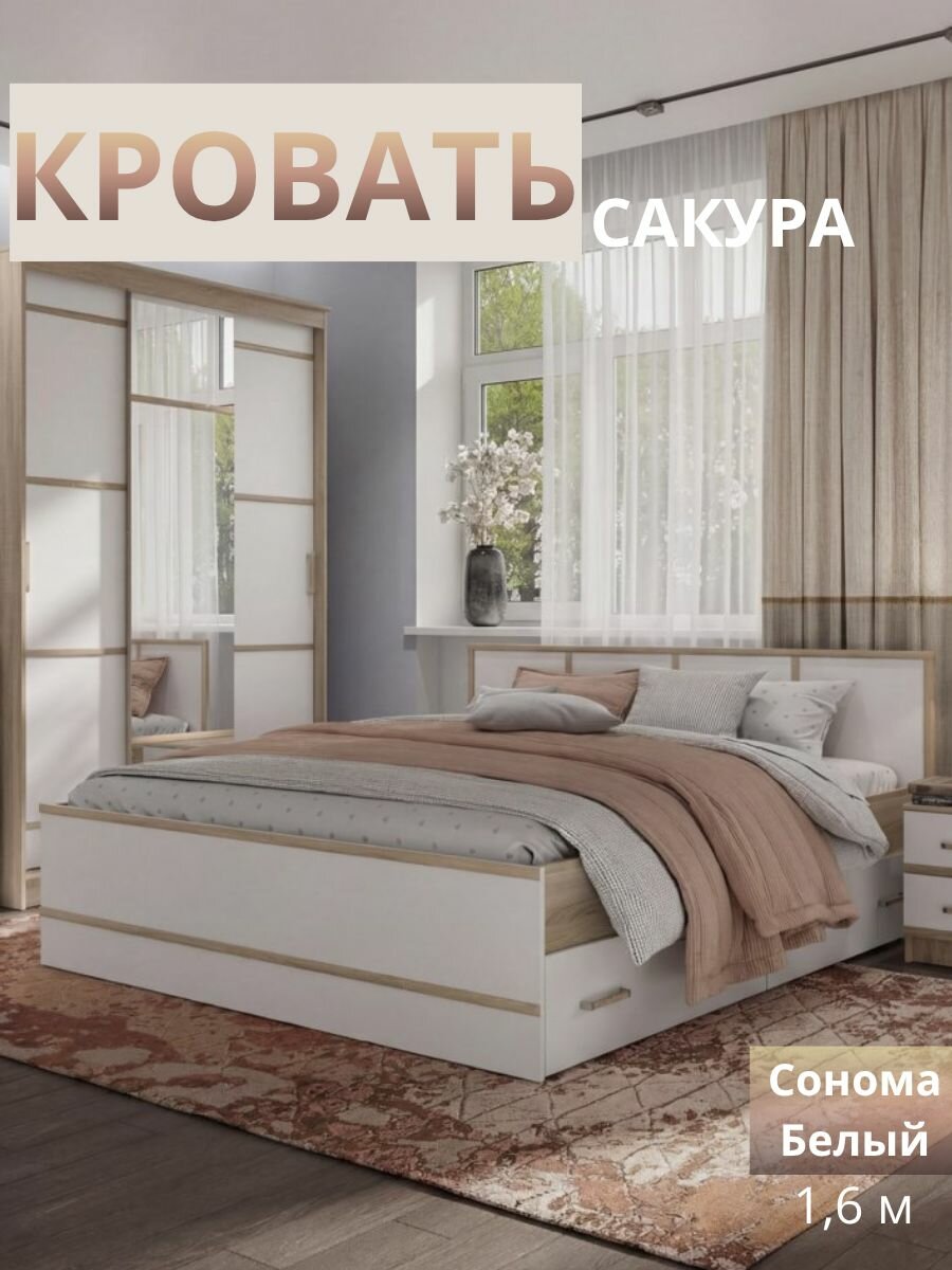 Кровать двуспальная Гарнитур 1,6м сакура Сонома Белый, ЛДСП с ящиками