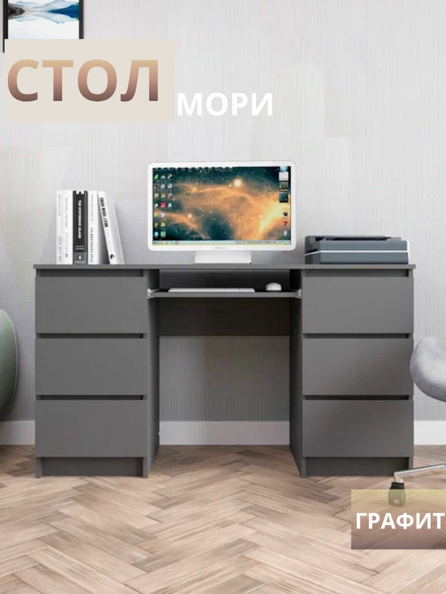 Стол письменный Гарнитур Мори МС-2, с ящиками, графит, 1354х50х77 см