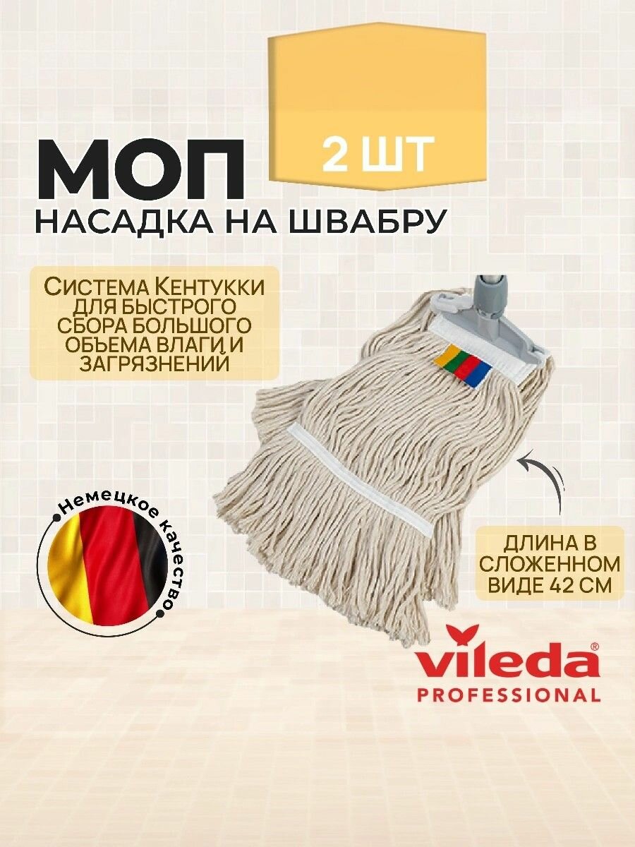 Насадка на швабру Vileda, Моп Кентукки из хлопка с цветовой кодировкой, прошитый, 400 г 2шт.