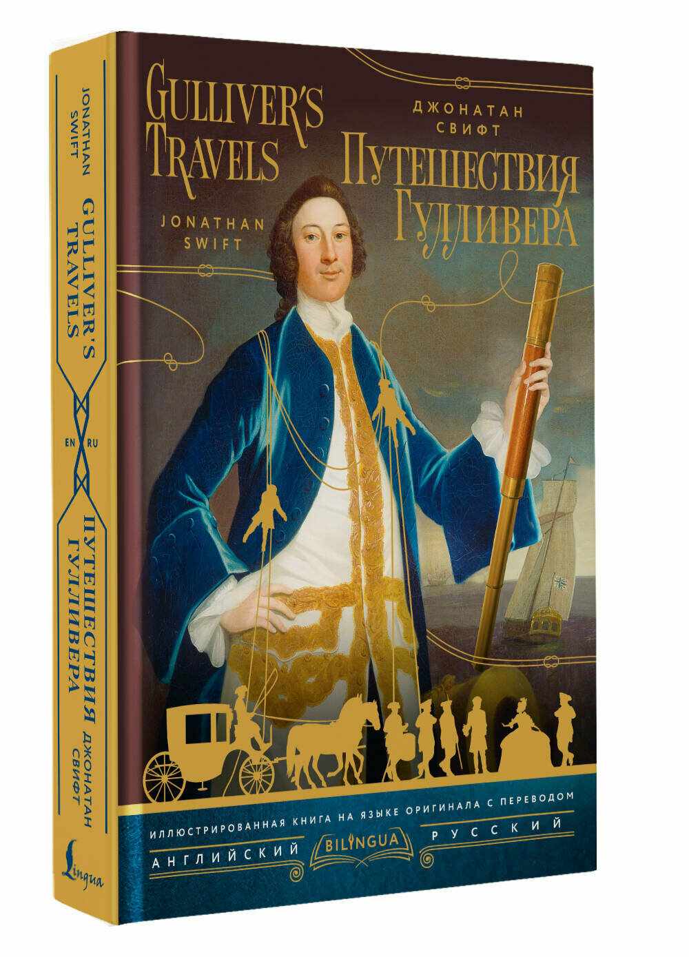Путешествия Гулливера = Gulliver's Travels Джонатан Свифт книга от издательства АСТ