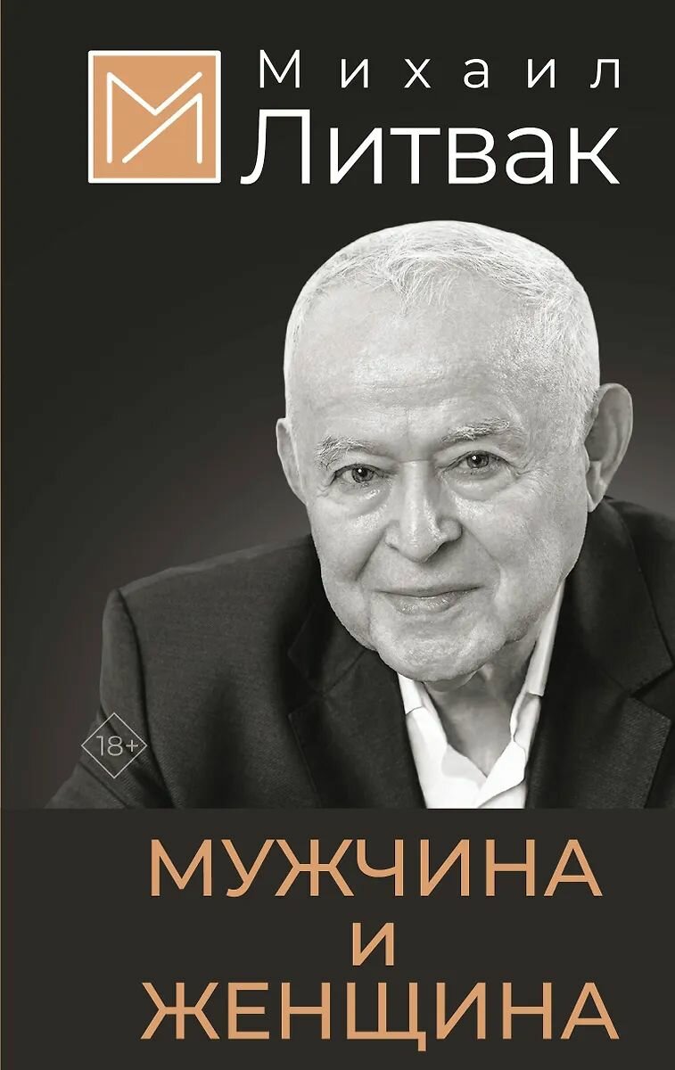 Психология АСТ Мужчина и женщина Литвак М. Е, 2025 г