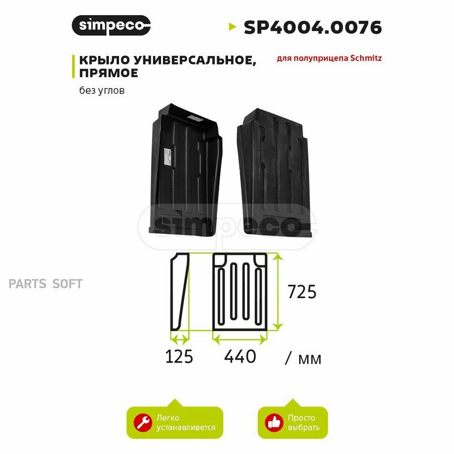 SIMPECO SP4004.0076 Крыло универсальное, для полуприцепа Schmitz, без углов (SP4004.0076)