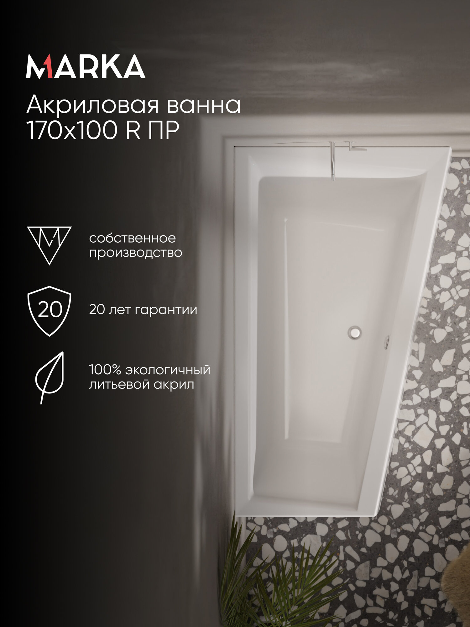 Ванна акриловая 170х100 см асимметричная правый угол 1МАРКА томас 01том1710п