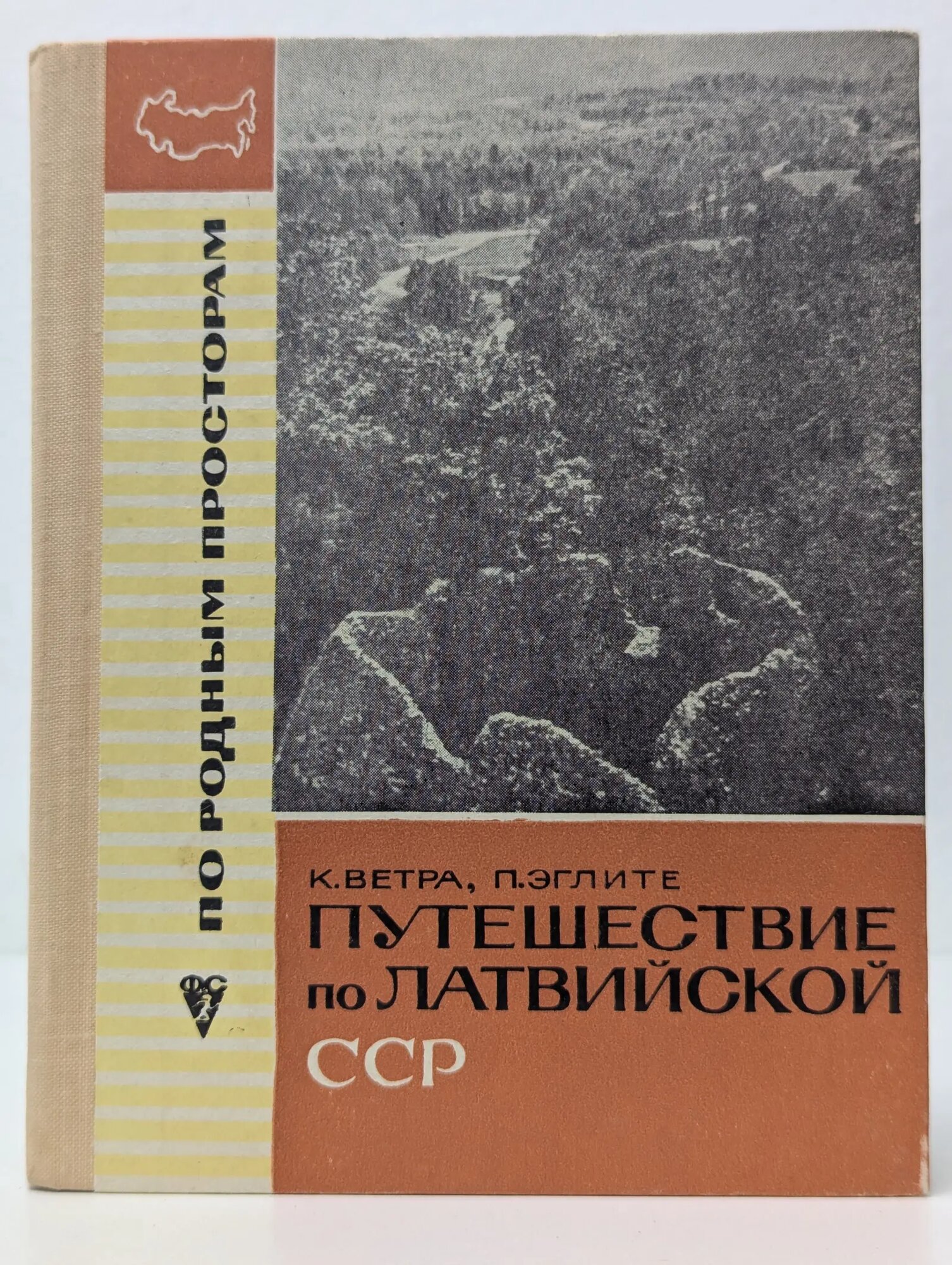 По родным просторам. Путешествие по Латвийской ССР Эглите Парсла Артуровна, Ветра Карл Янович 1968