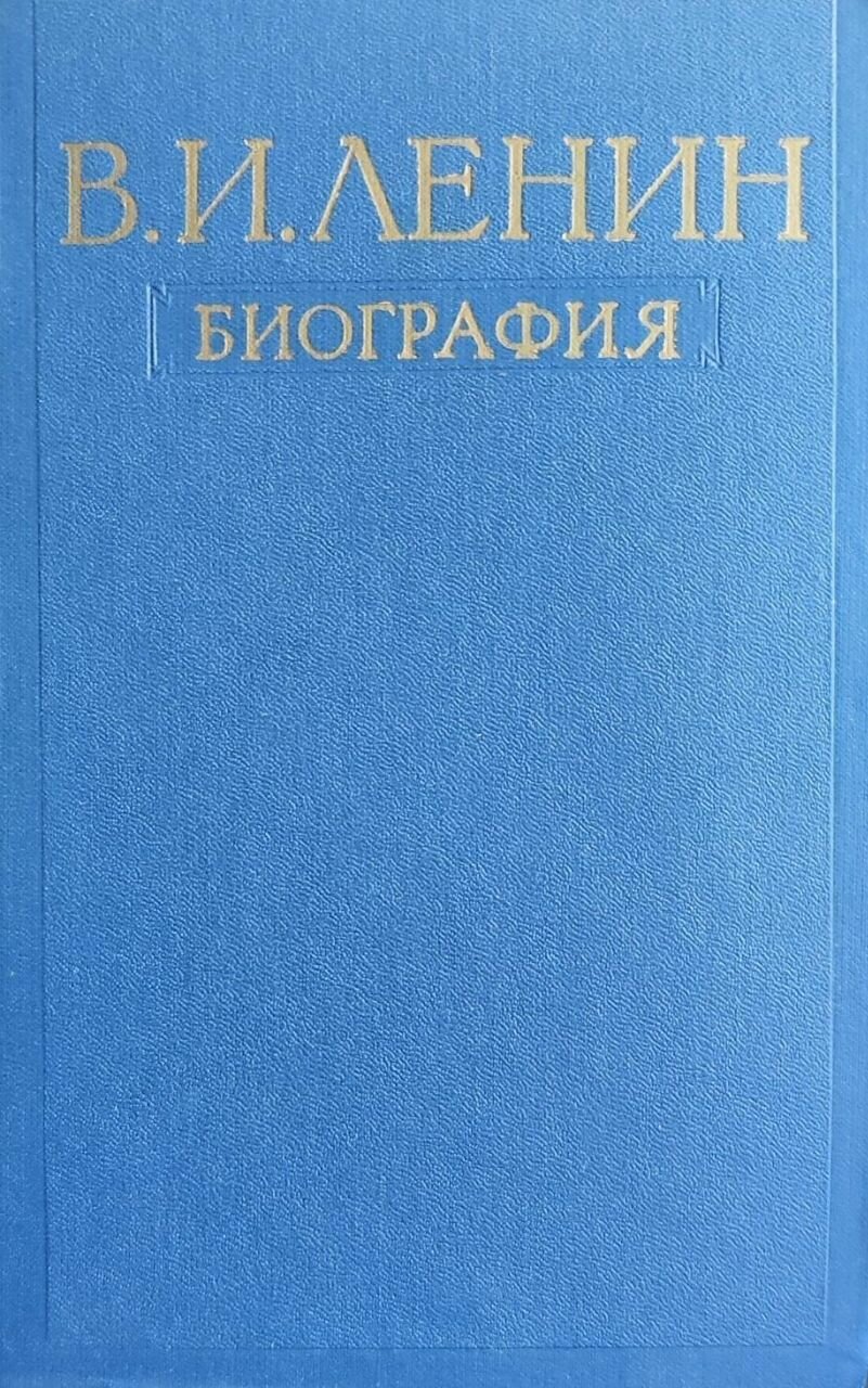 В. И. Ленин Биография.