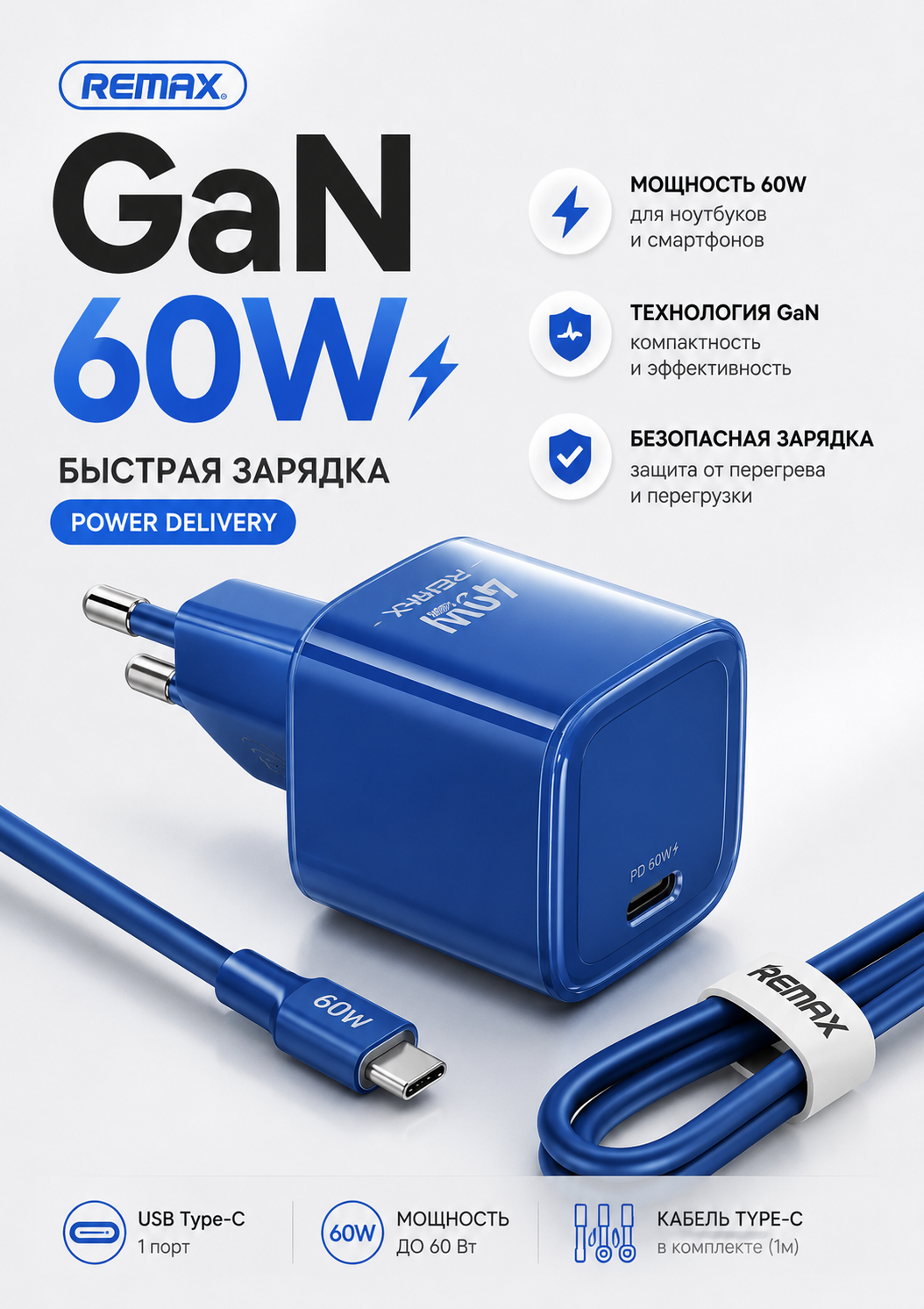Зарядное устройство GaN 60W Remax Type-C PD быстрая зарядка + кабель USB-C 1м, сетевой адаптер 60Вт для iPhone 15 / Samsung / Xiaomi / MacBook / планшета цвет-синий