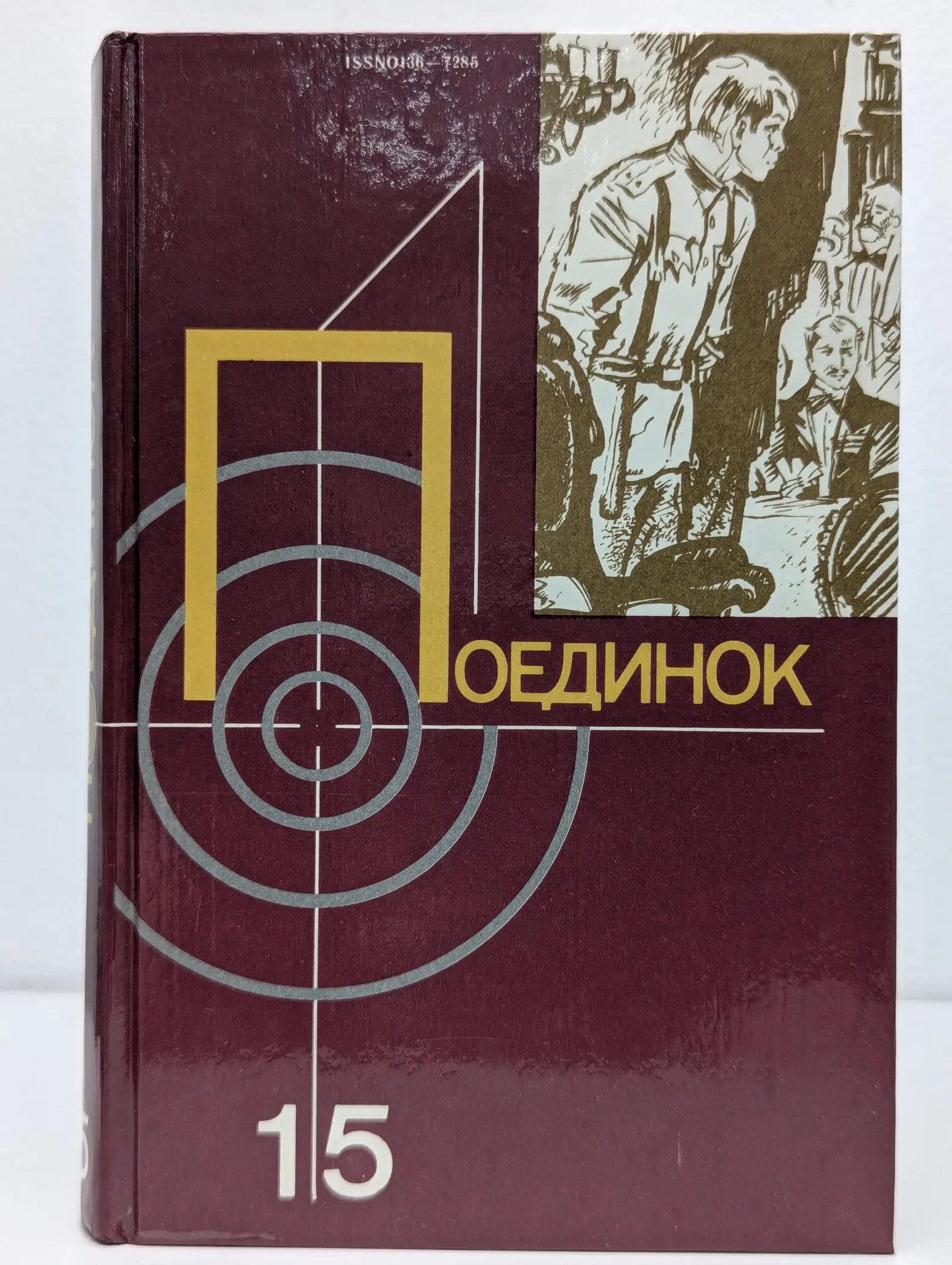Поединок. Сборник. Выпуск № 15 Хруцкий Эдуард Анатольевич (сост.) 1989