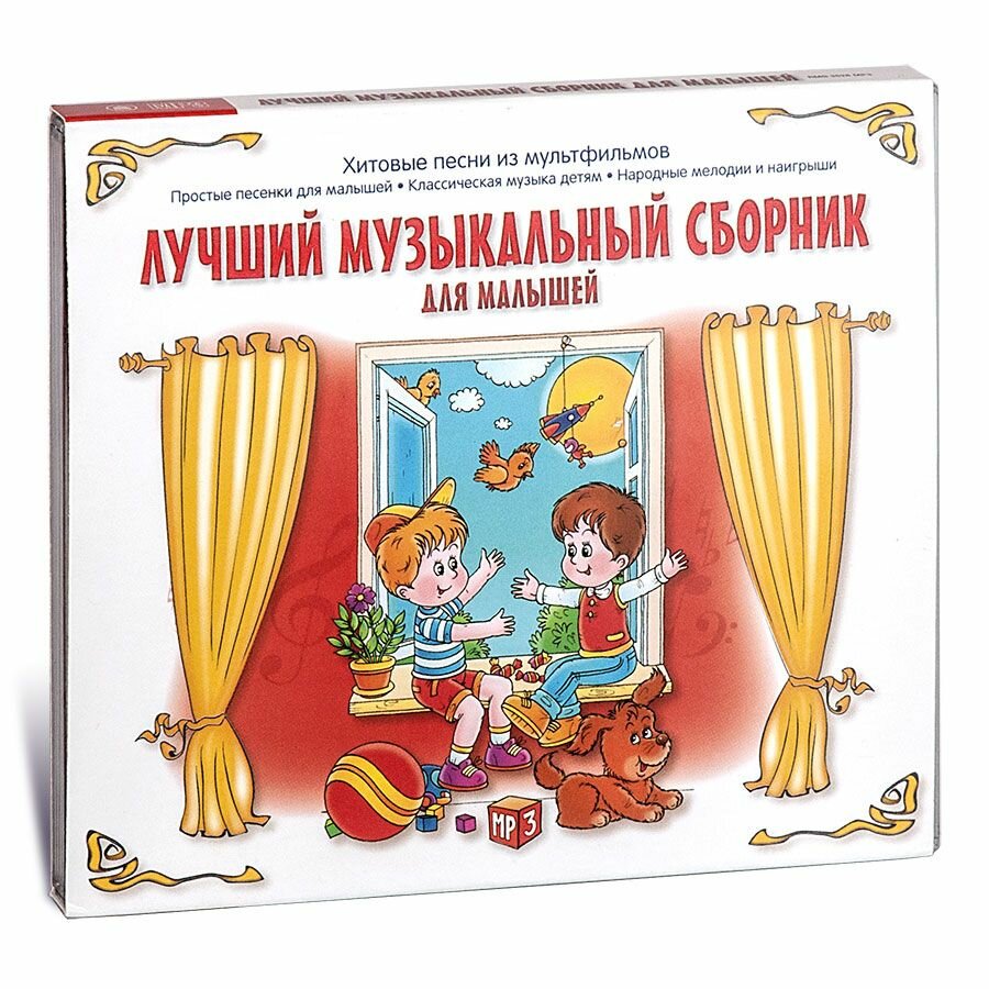 Лучший музыкальный сборник для малышей (Музыкальный диск на CD-MP3)