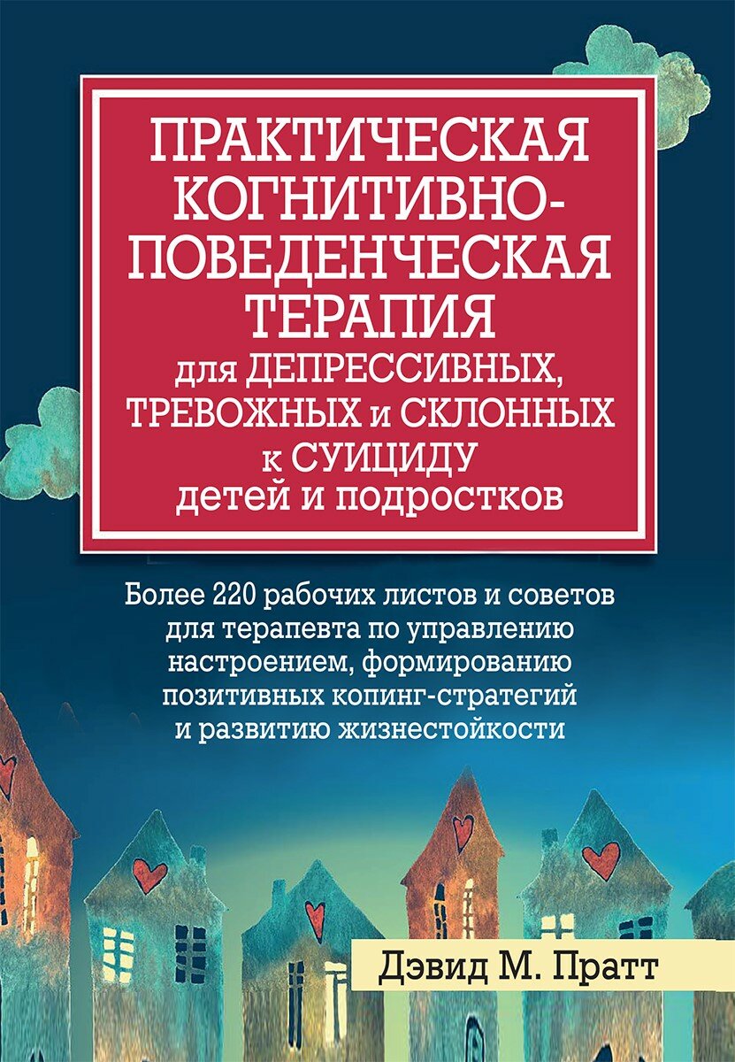 Практическая когнитивно-поведенческая терапия для депрессивных, тревожных и склонных к суициду детей