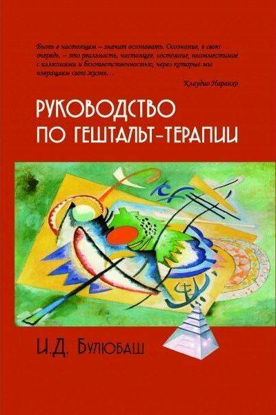 Руководство по гештальт-терапии, 3-е изд.