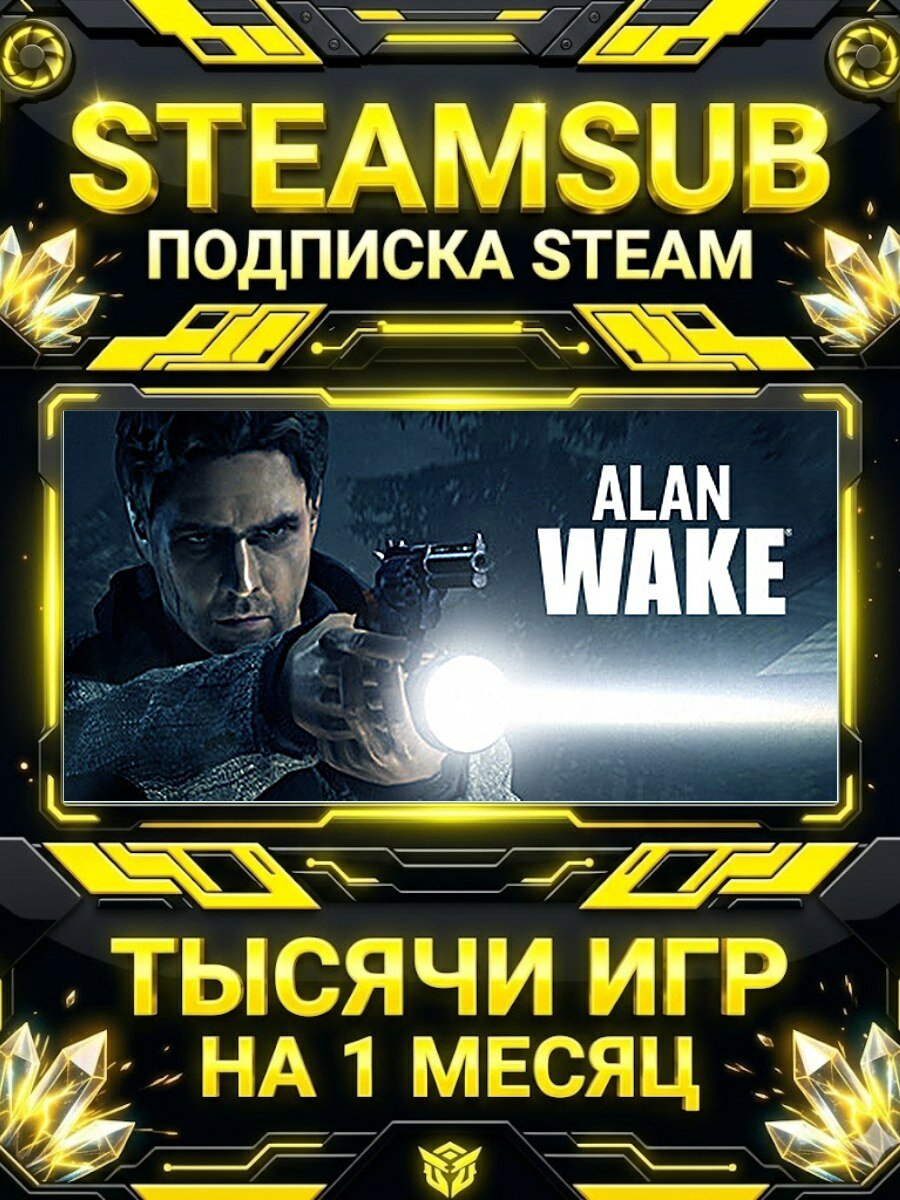Alan Wake — подписка Steam на месяц, тысячи игр на аккаунтах для ПК с OFF активацией для PC (РФ + СНГ)