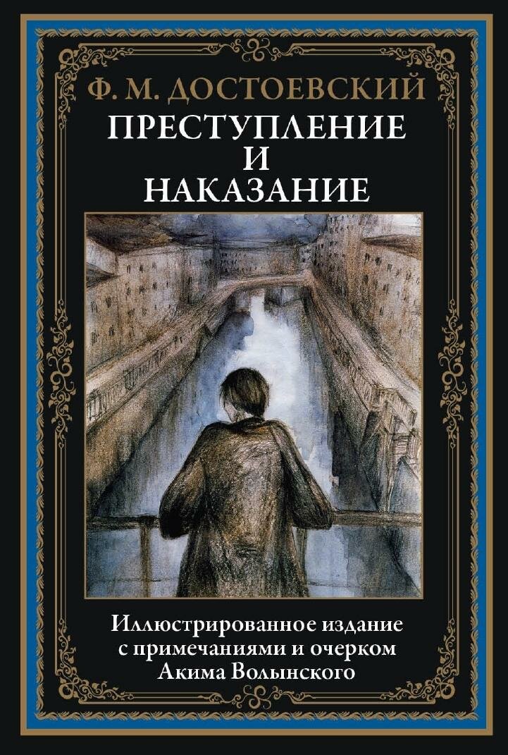 Преступление и наказание