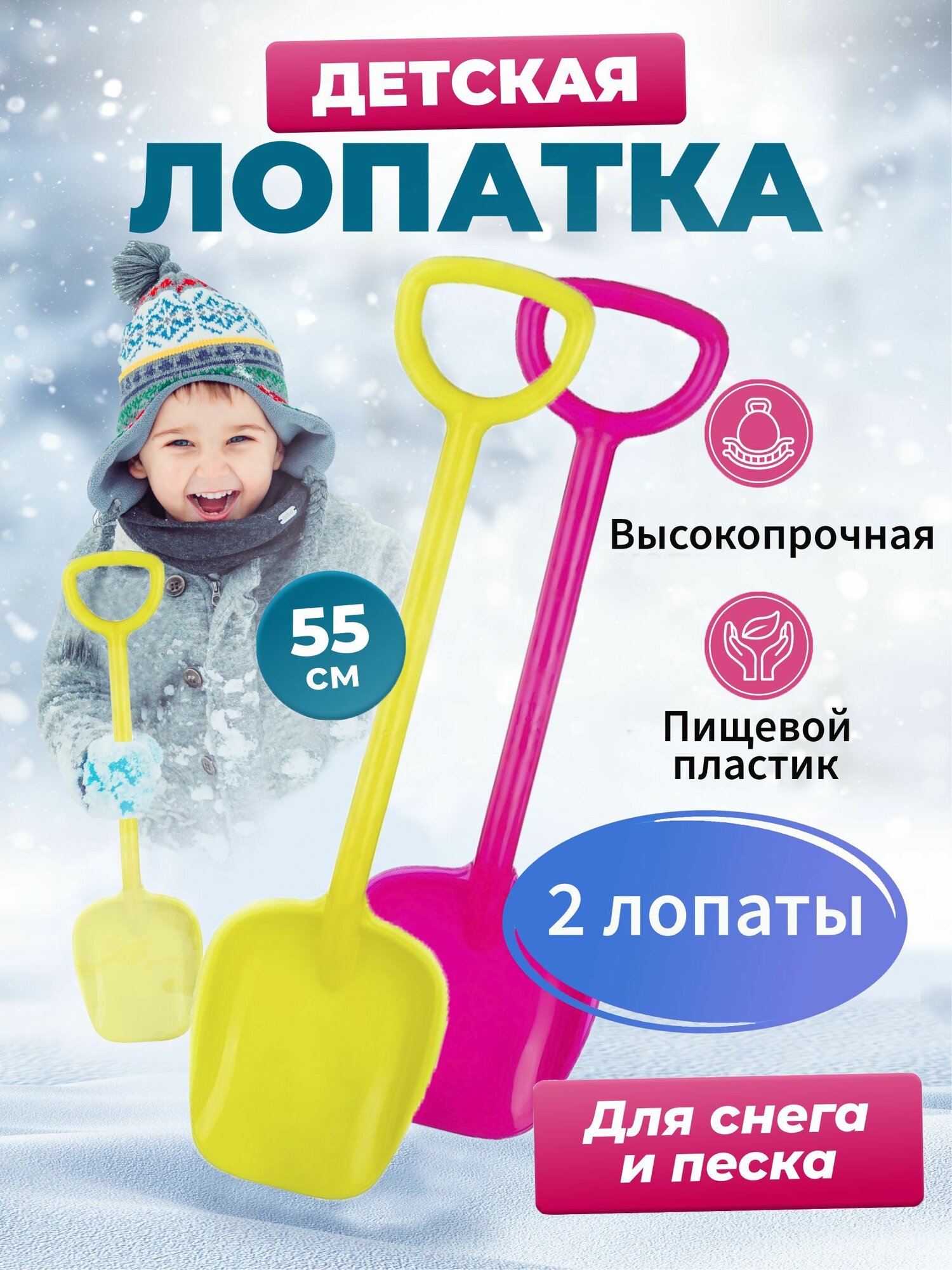 Детские лопатки, набор из 2-ух лопаток для детей, 16*55*4,5 см, розовая и жёлтая