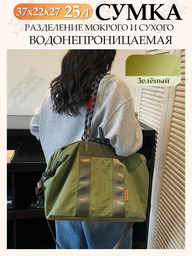 Большая вместительная сумка с отделением для мокрых и сухих вещей, водонепроницаемая, с регулируемым и съемным плечевым ремнем.