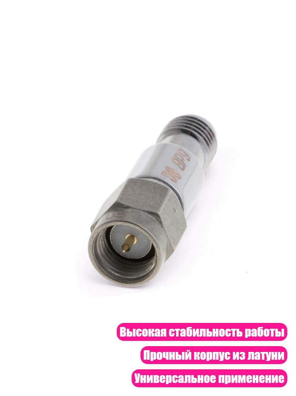 Постоянные коаксиальные аттенюаторы SMA, 6DB