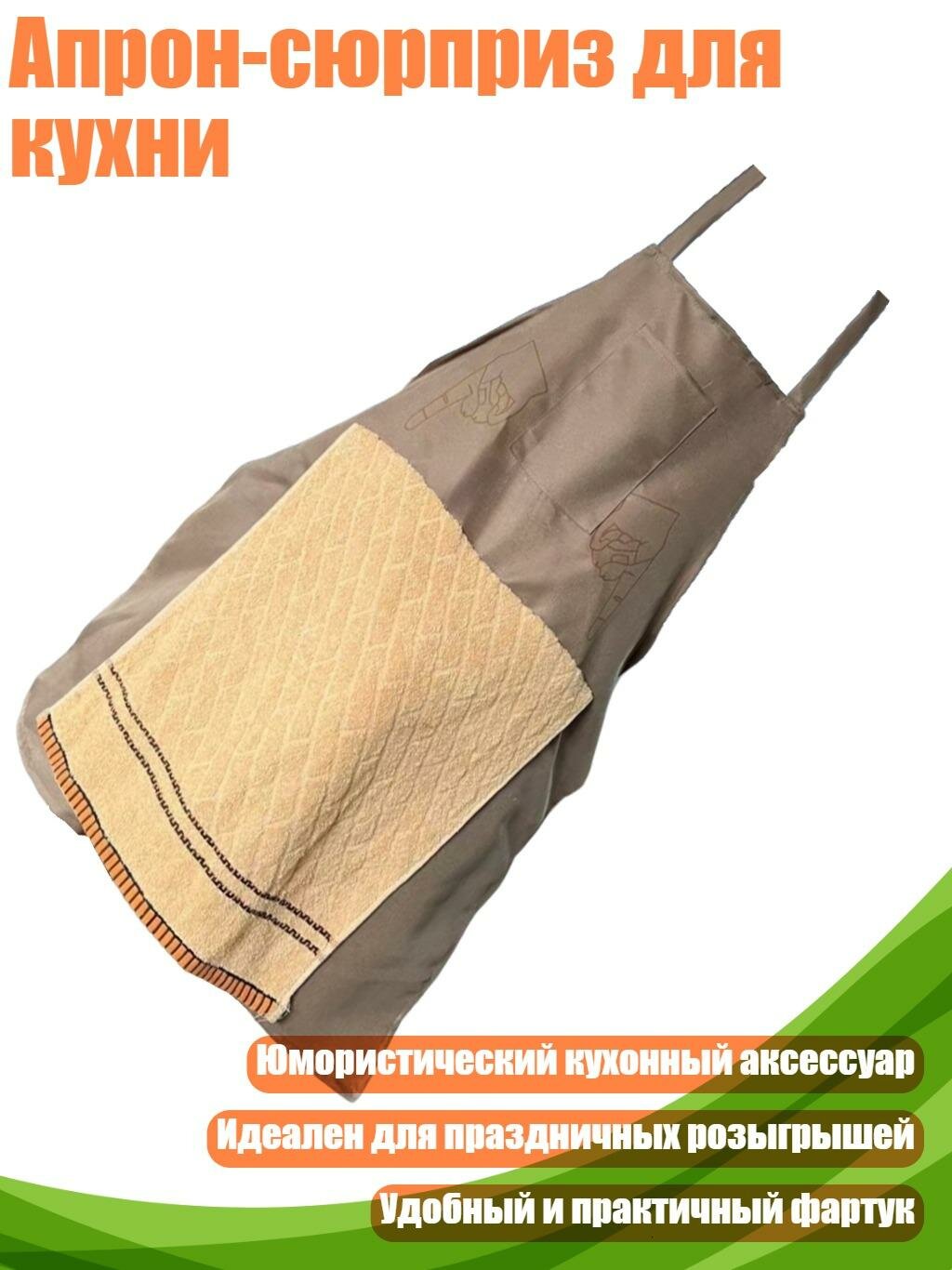 Апрон-сюрприз для кухни, Индексная точка вниз