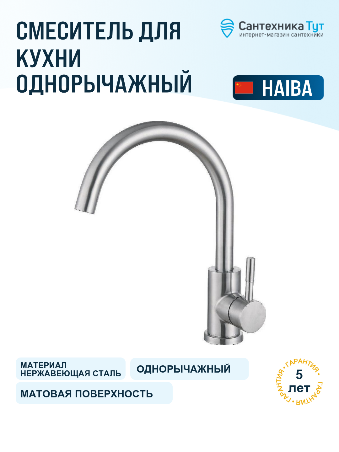 Смеситель для кухни Haiba HB72304-3 нержавеющая сталь, рычажный