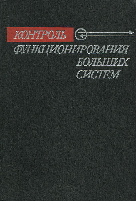 Контроль функционирования больших систем