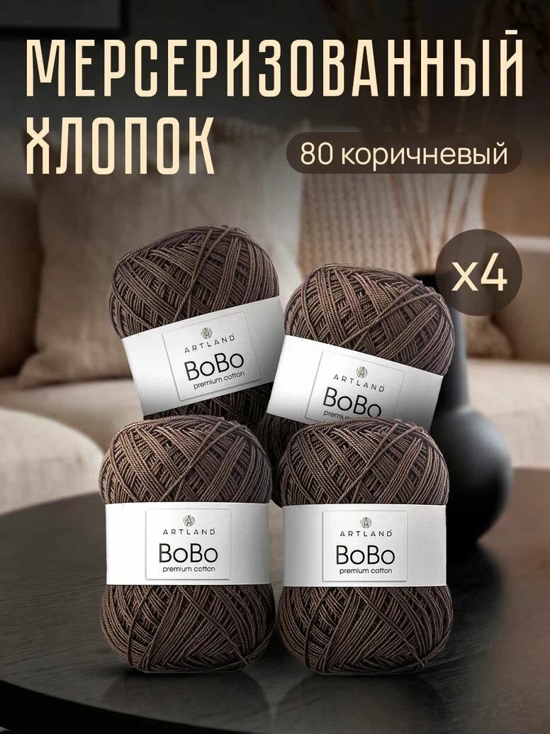 Пряжа для вязания BoBo Premium Cotton Artland 4 мотка (225 м, 50 гр), цвет 80 коричневый