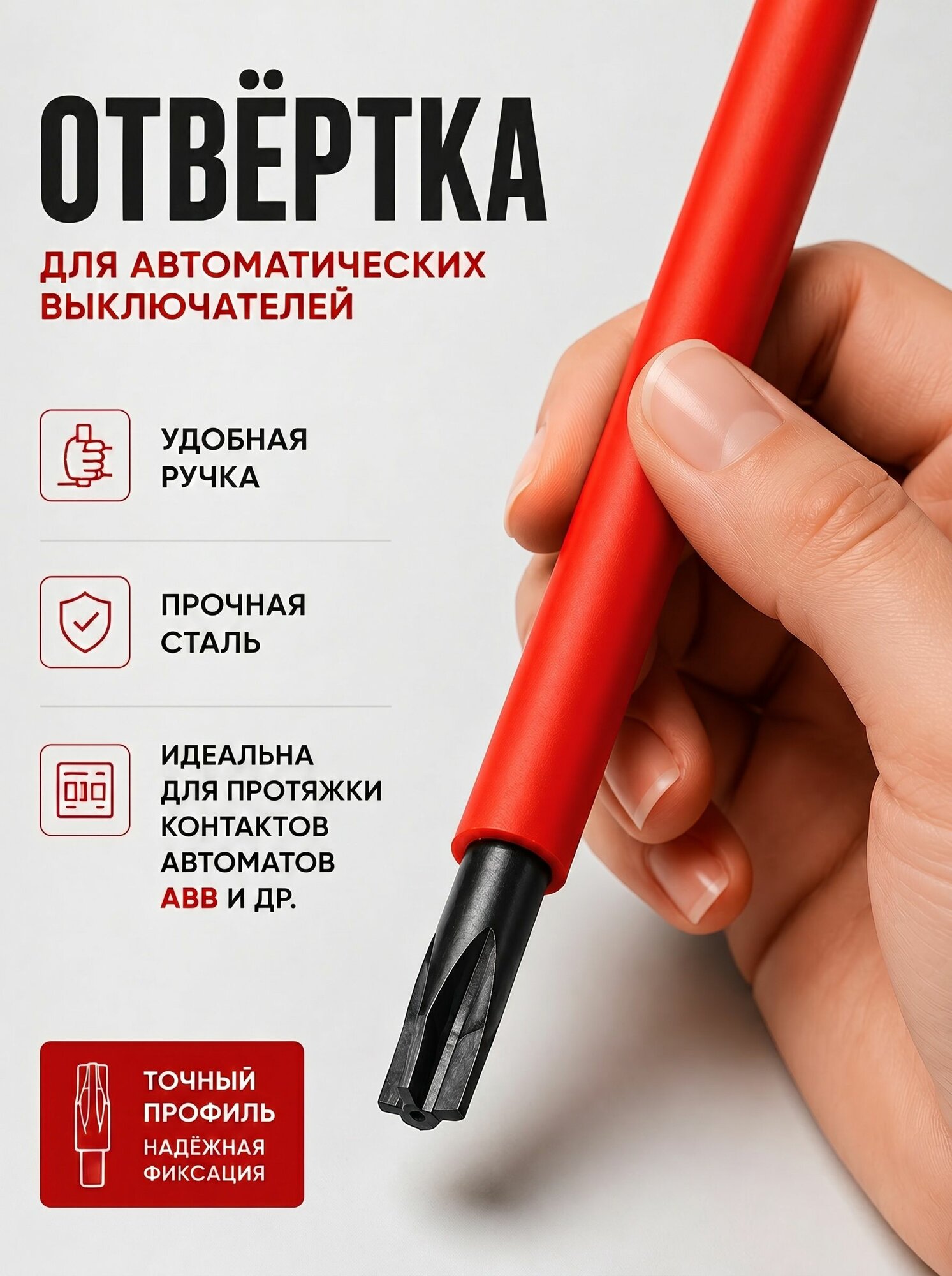 Отвёртка для автоматов ABB
