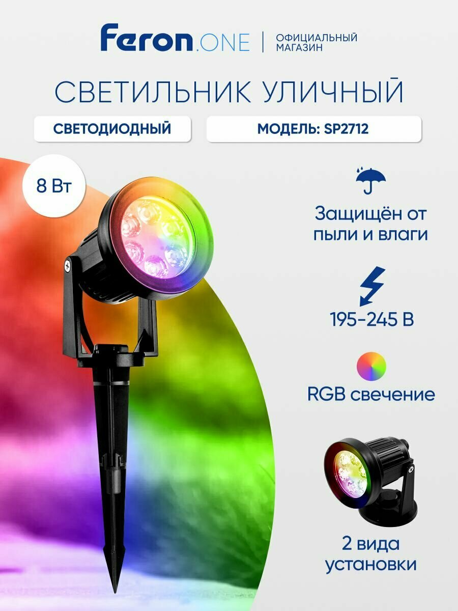 Ландшафтный светильник уличный светодиодный 8W RGB, для подсветки, IP65 / Feron.ONE SP2712 51749
