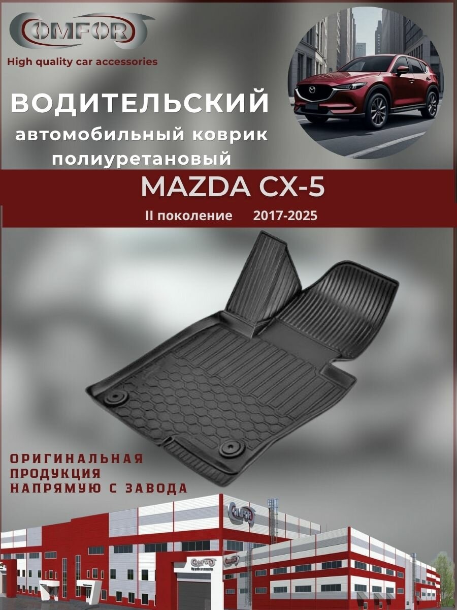 Коврик в салон водительский 1шт полиуретан с крепежом Mazda CX-5 KF II 2017-