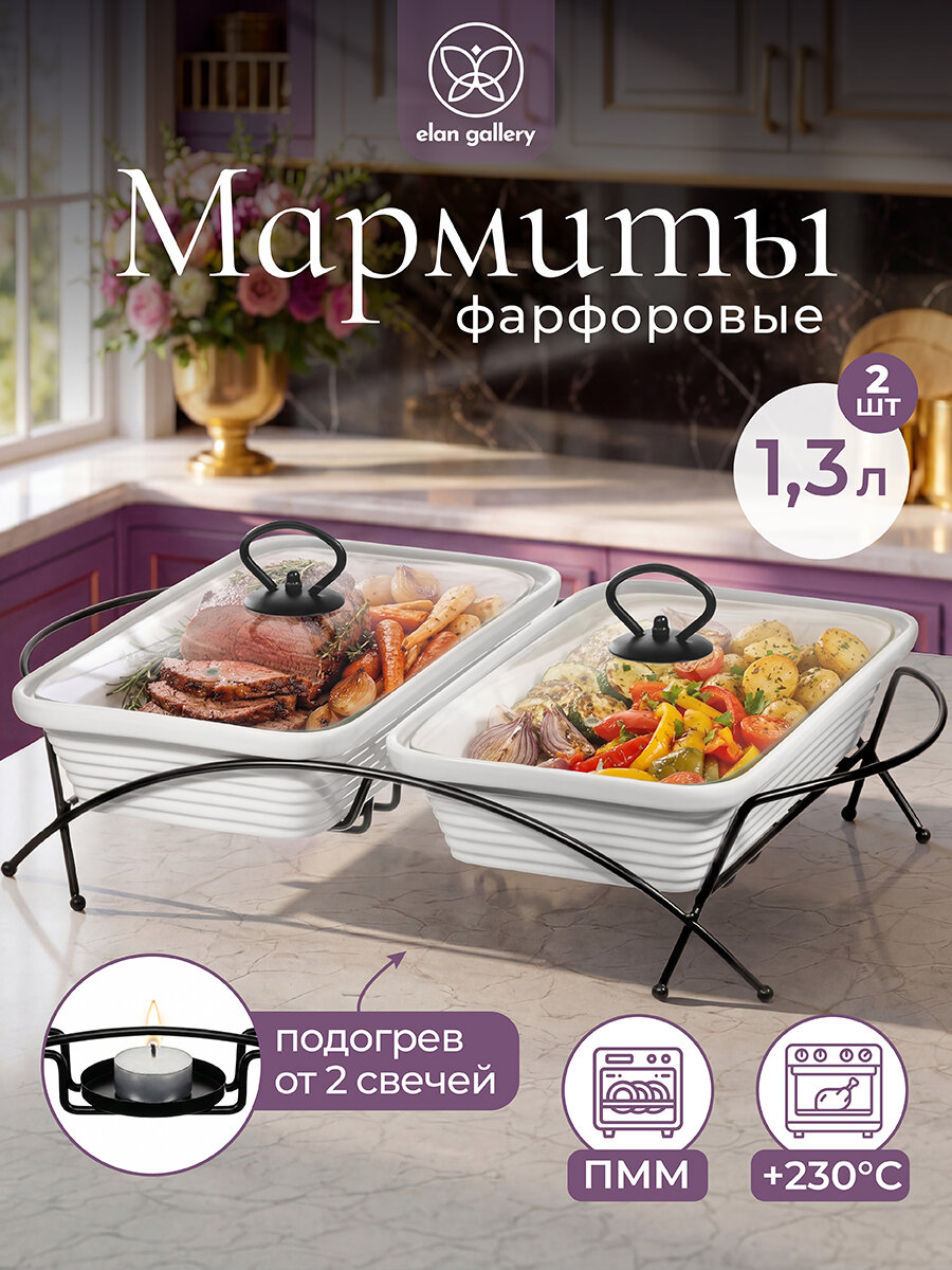 Мармит, блюдо для запекания 2 пр. 2,6 л Elan Gallery Прямоугольный со стекл. крышками, на метал. подставке, набор