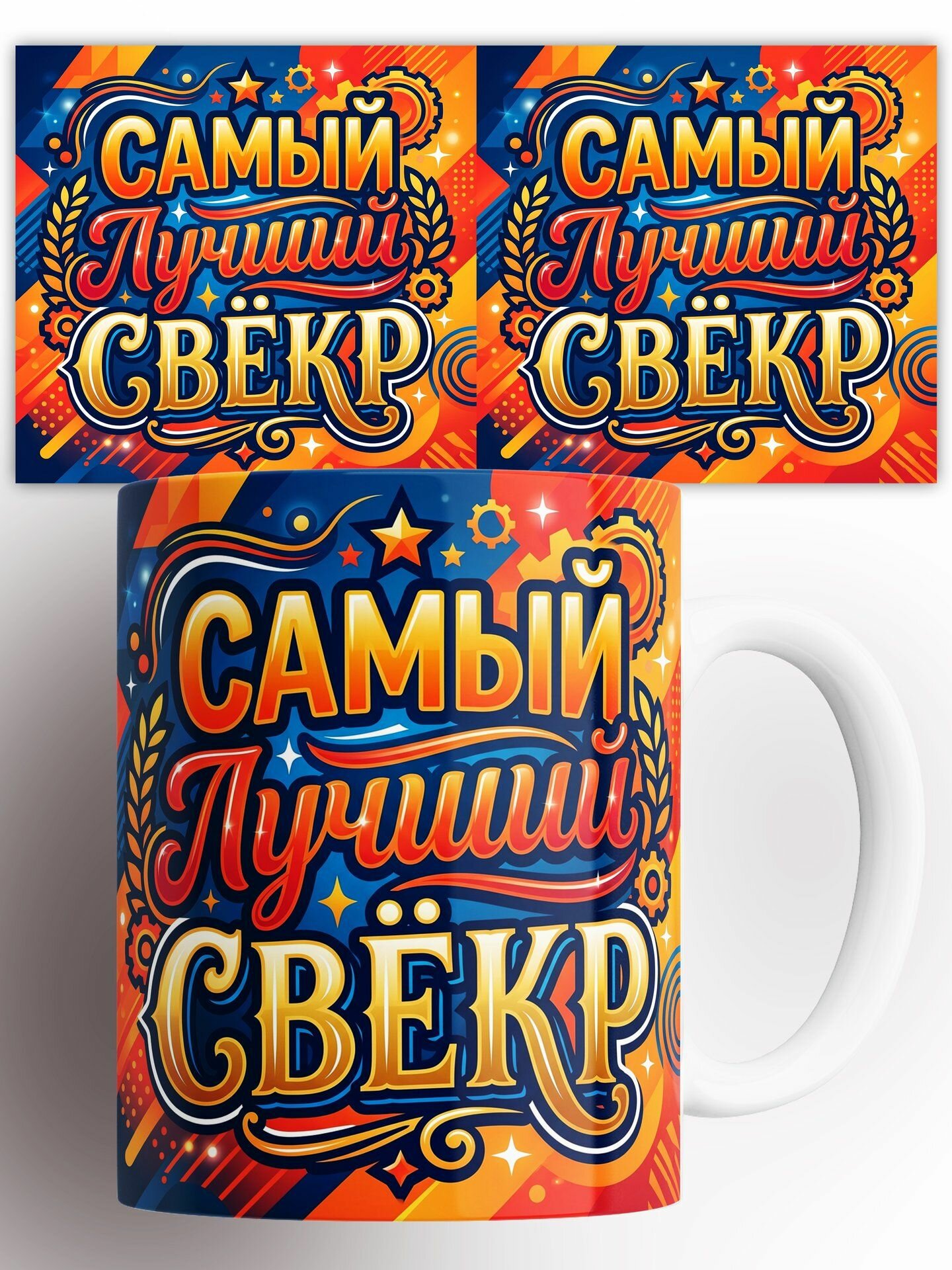 Кружка Самый лучший свёкр, объем 330 мл, материал керамика, 1 шт.