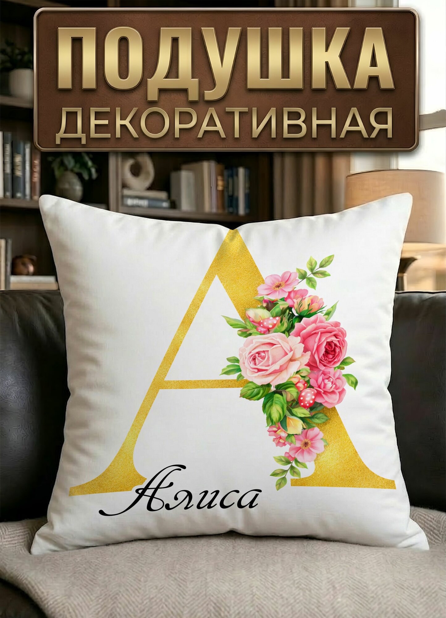 Подушка декоративная Именная с цветами Алиса