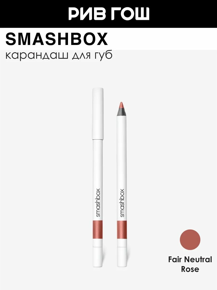 SMASHBOX Be Legendary Line″ Pencil Карандаш для губ, 1,2 г, Fair Neutral Rose