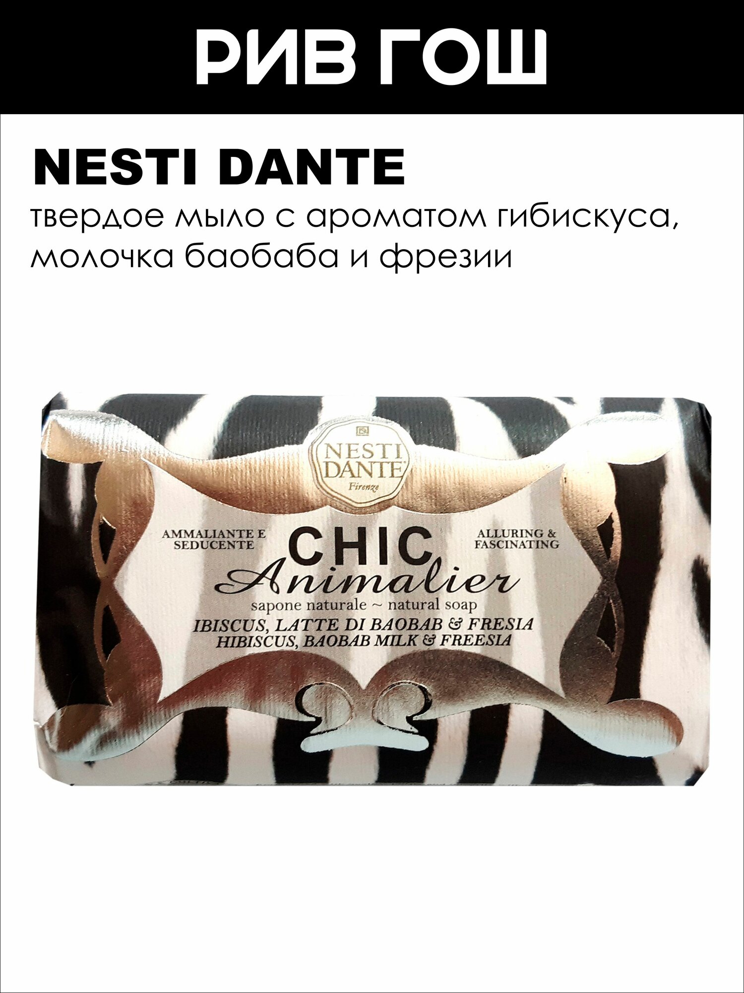 NESTI DANTE Chic Animalier Мыло Белое, 250 г