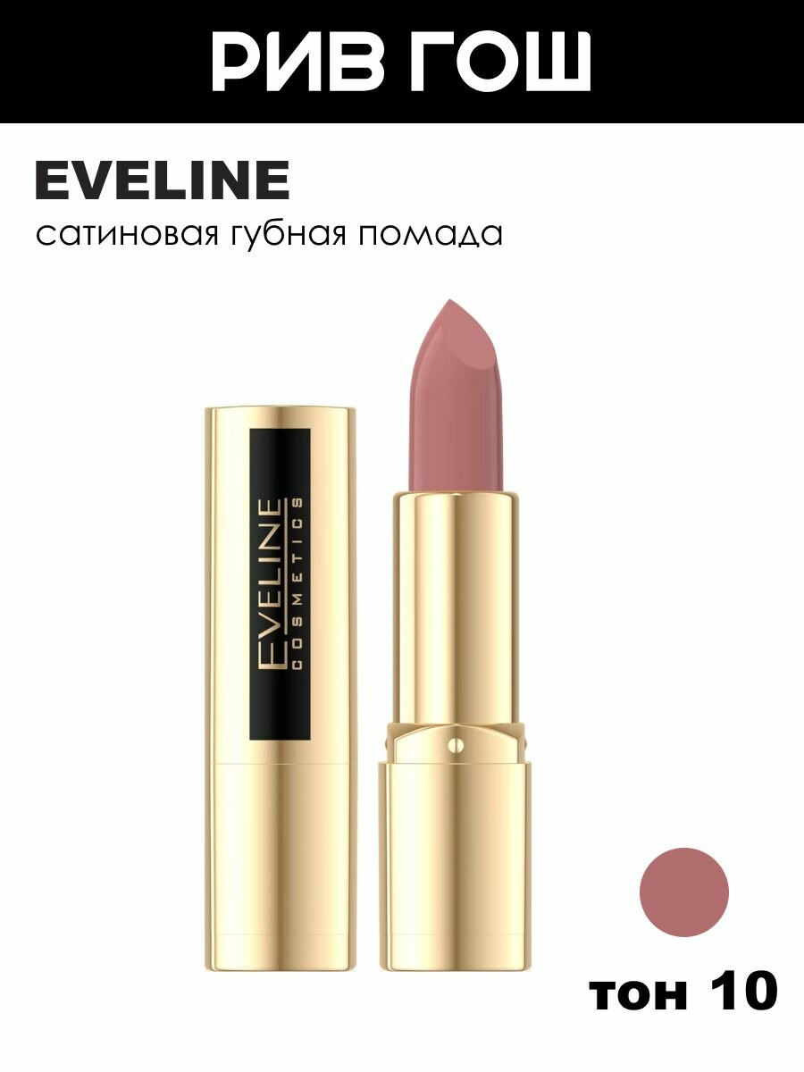 EVELINE Сатиновая губная помада Variete, 4,1 г, 10 Honey Moon