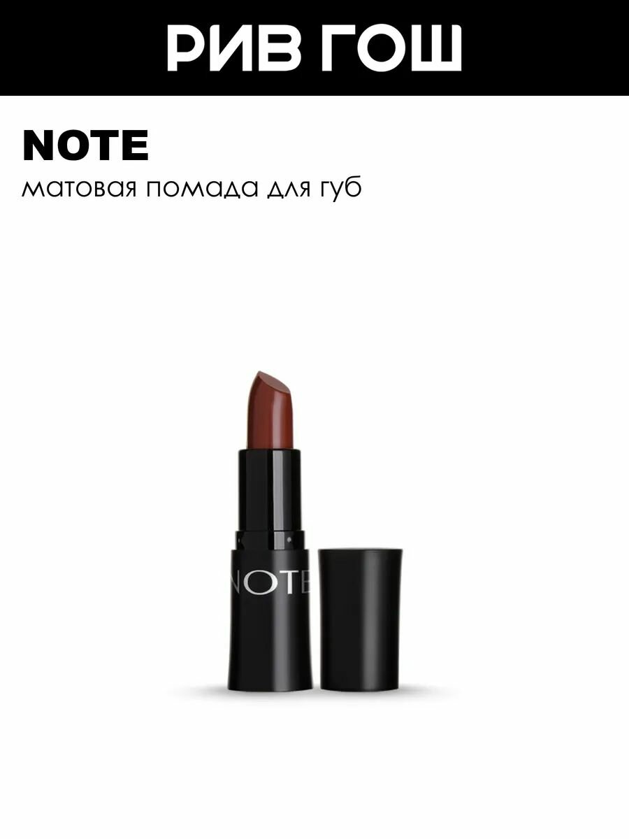 NOTE Помада для губ матовая, 4,5 г, 316 Coco Toffee