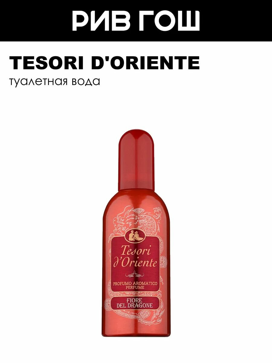 TESORI D'ORIENTE Цветок дракона с экстрактом питайи Туалетная вода жен, 100 мл