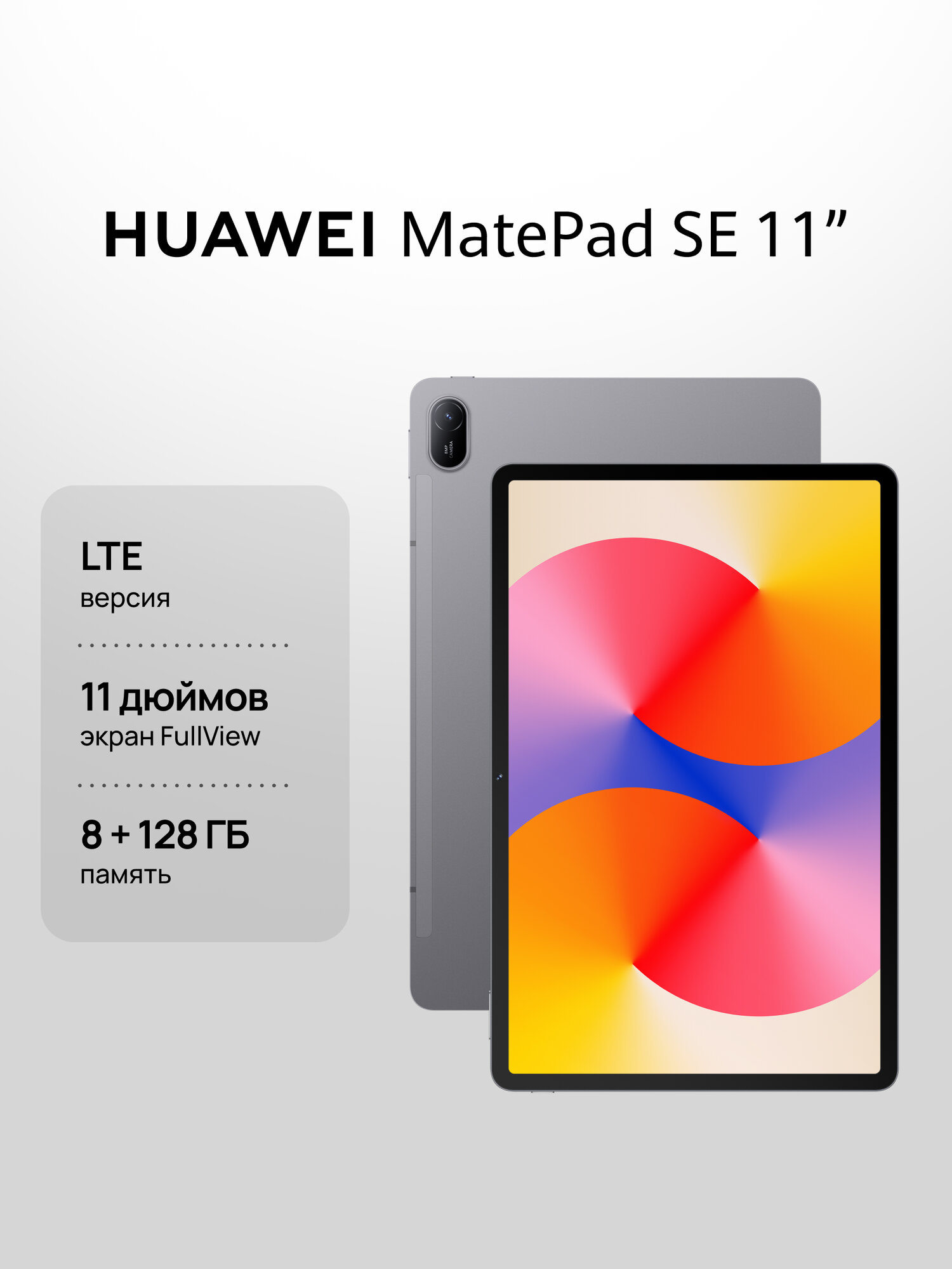 Планшет HUAWEI MatePad SE 11" LTE 8 ГБ + 128 ГБ Серый Ростест (ЕАС)