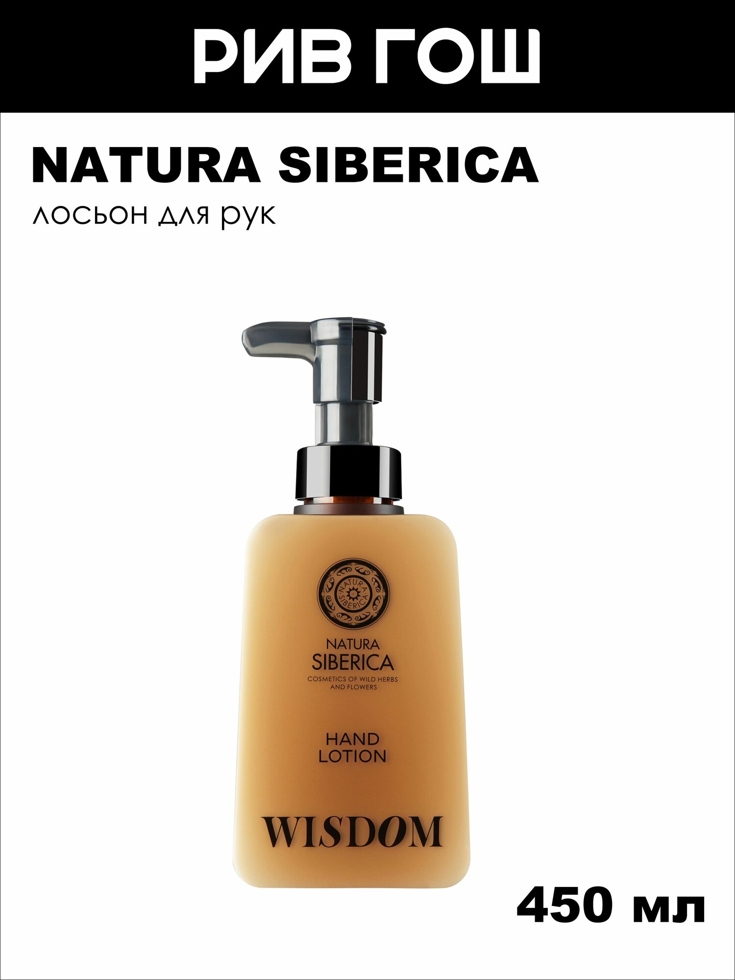 NATURA SIBERICA Лосьон для рук Shades Of Siberia Wisdom, 450 мл