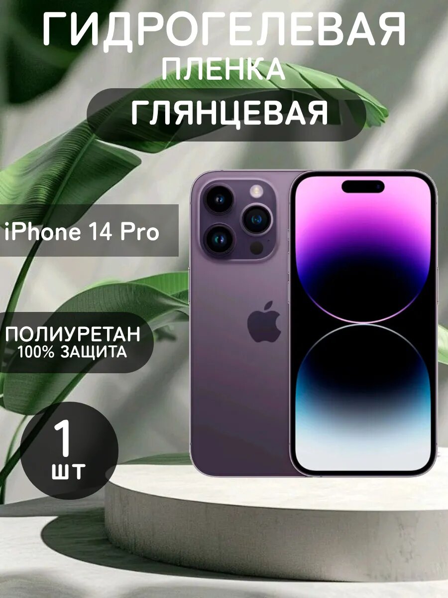 Гидрогелевая пленка глянцевая на iphone 14 Pro , олеофобное покрытие, гидрогелевый