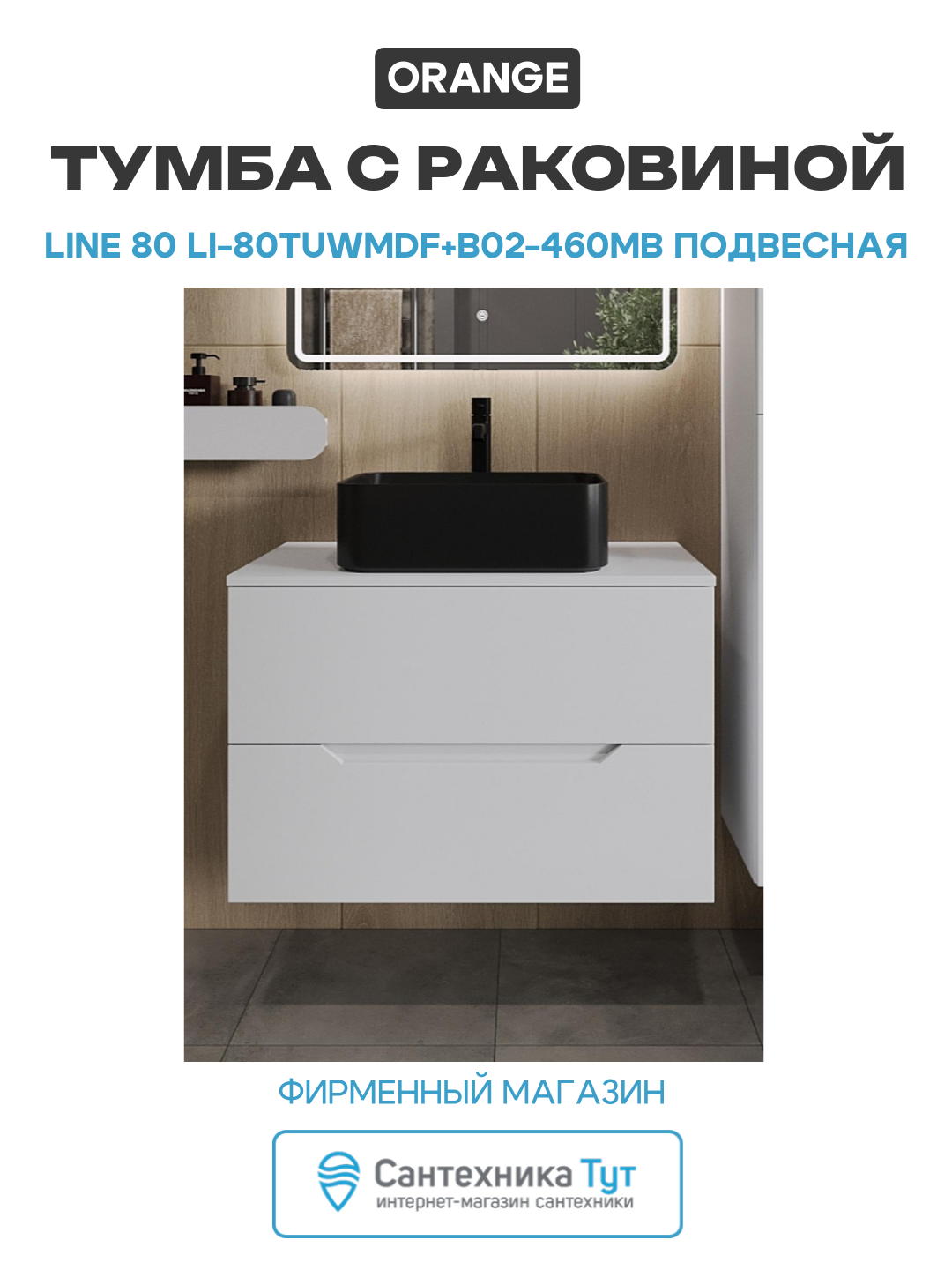 Тумба с раковиной Orange Line 80 Li-80TuwMDF B02-460MB подвесная Белая матовая