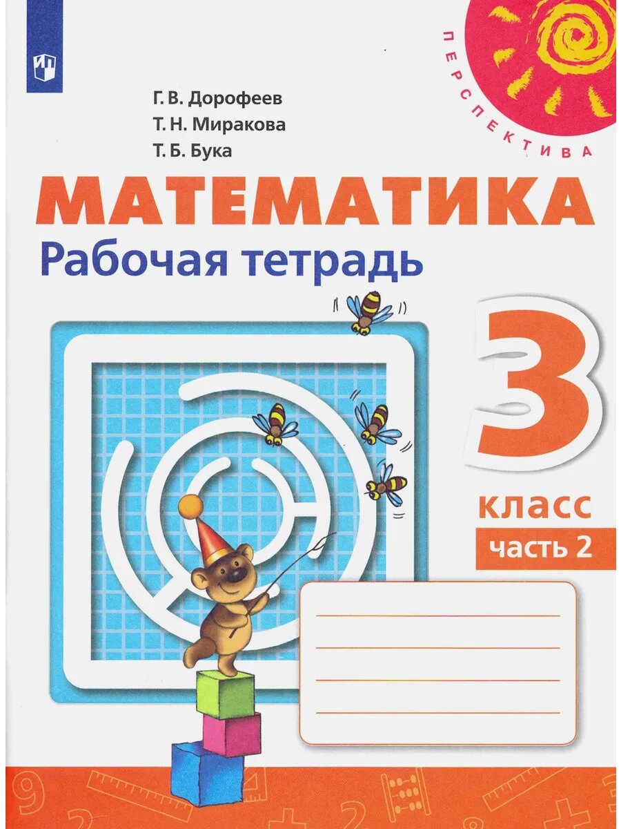 Математика. 3 класс. Рабочая тетрадь. Часть 2. ФГОС