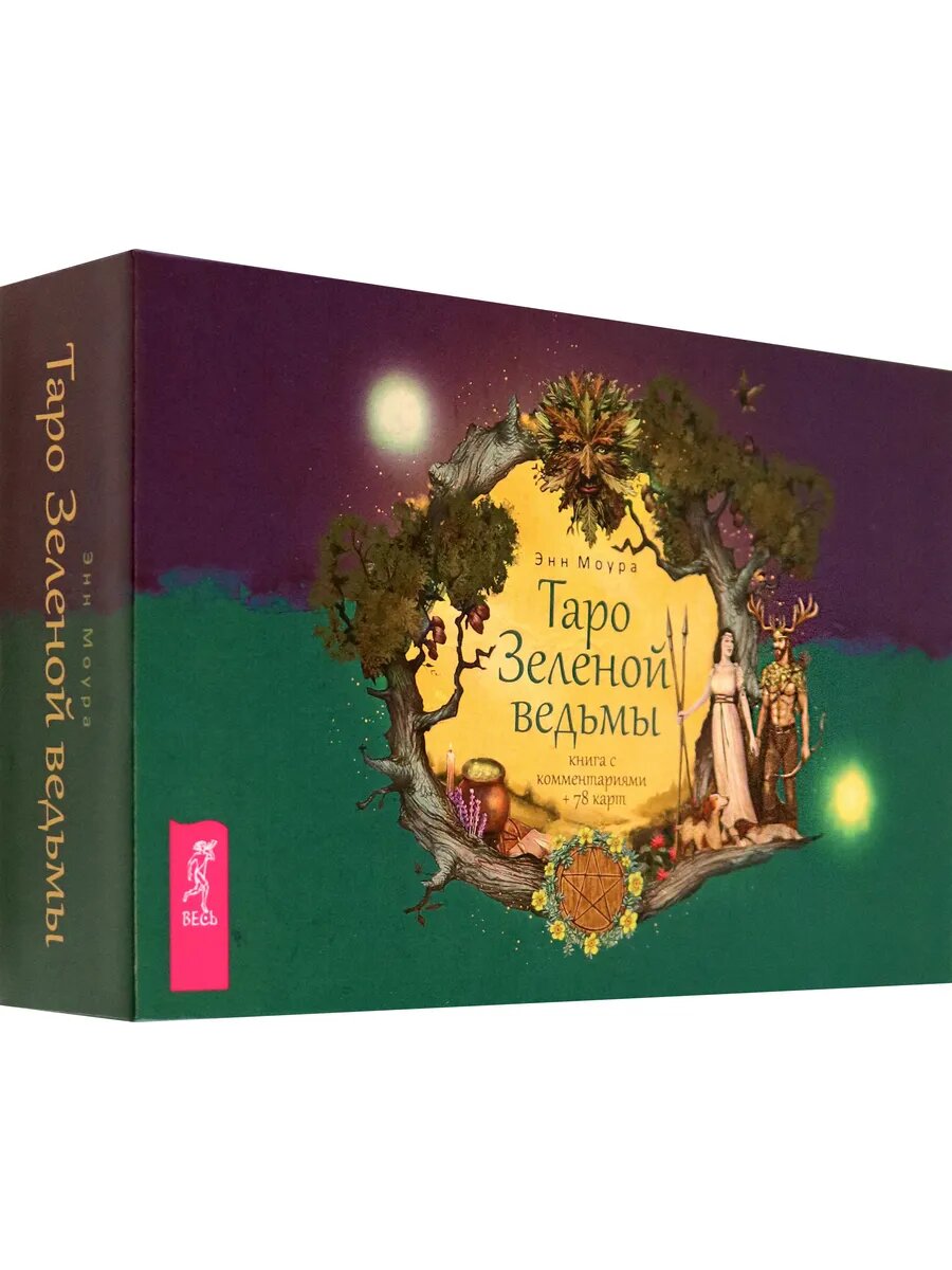Таро Зеленой ведьмы. 78 карт + книга с комментариями (3787)